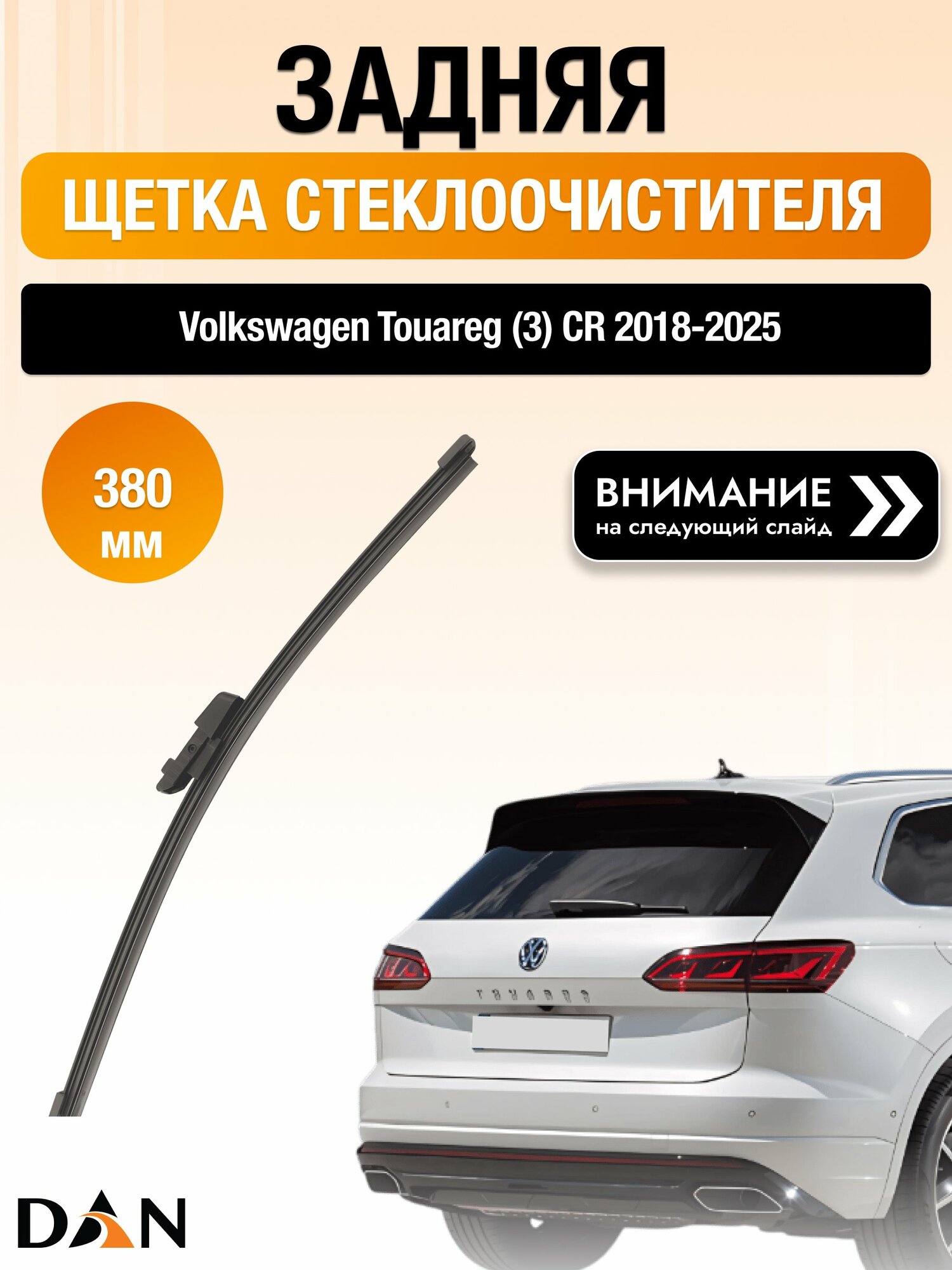 Задний дворник на Volkswagen Touareg (3) CR / 2018-2025 / Задняя щетка стеклоочистителя 380 мм Фольксваген Таурег DAN