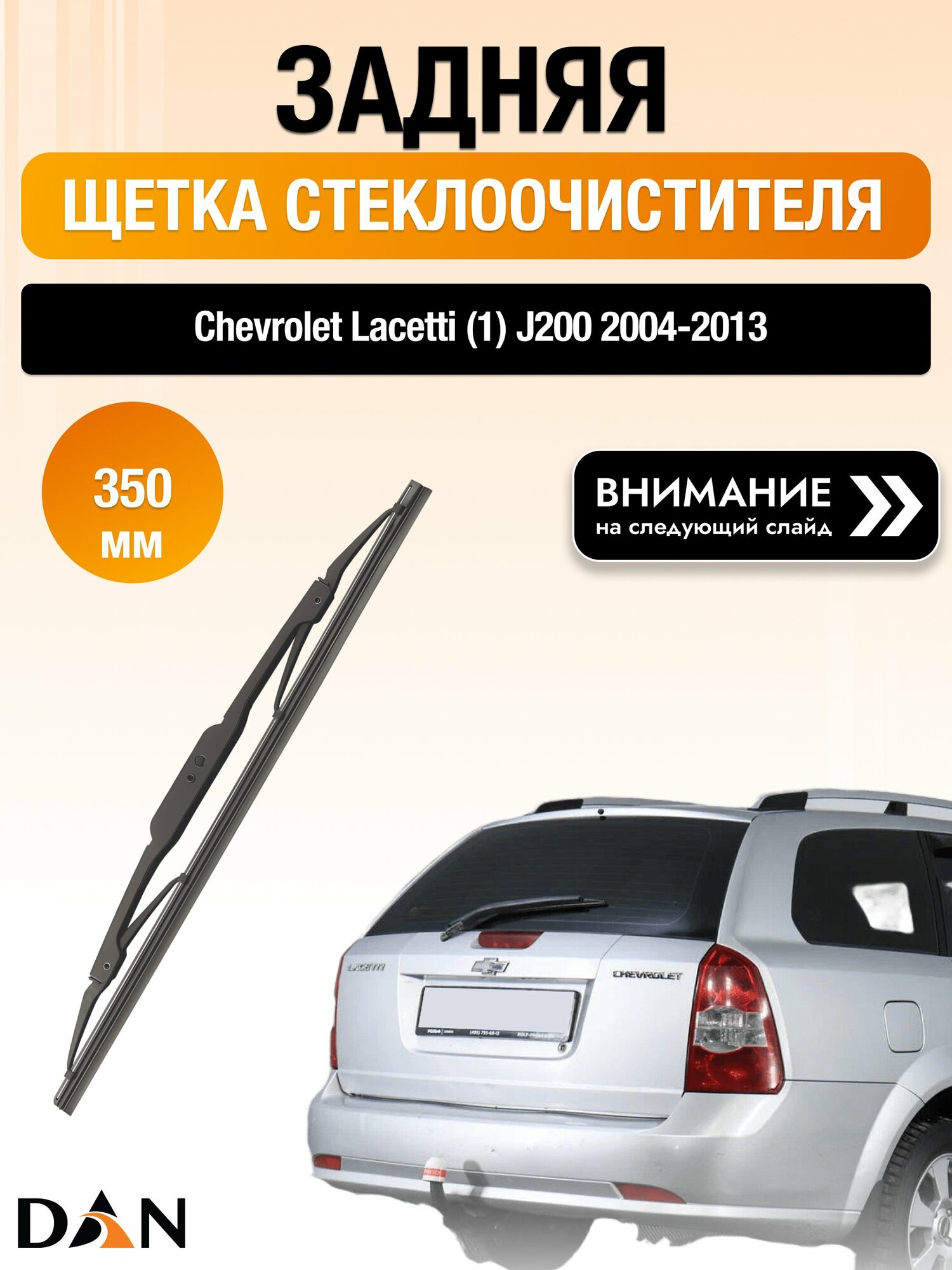 Задний дворник для Chevrolet Lacetti (1) J200 /2004-2013/ длина щётки 350 мм, Шевроле Лачетти Универсал