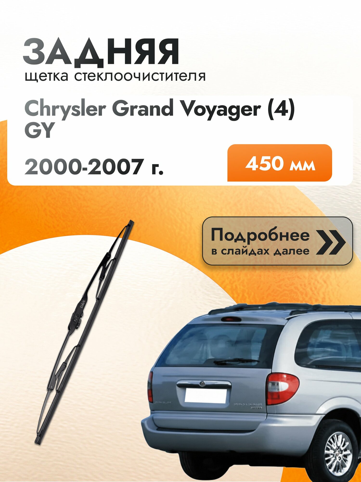 Задний дворник для Chrysler Grand Voyager (4) GY /2000-2007/ длина щётки 450 мм, Крайслер Гранд Вояджер
