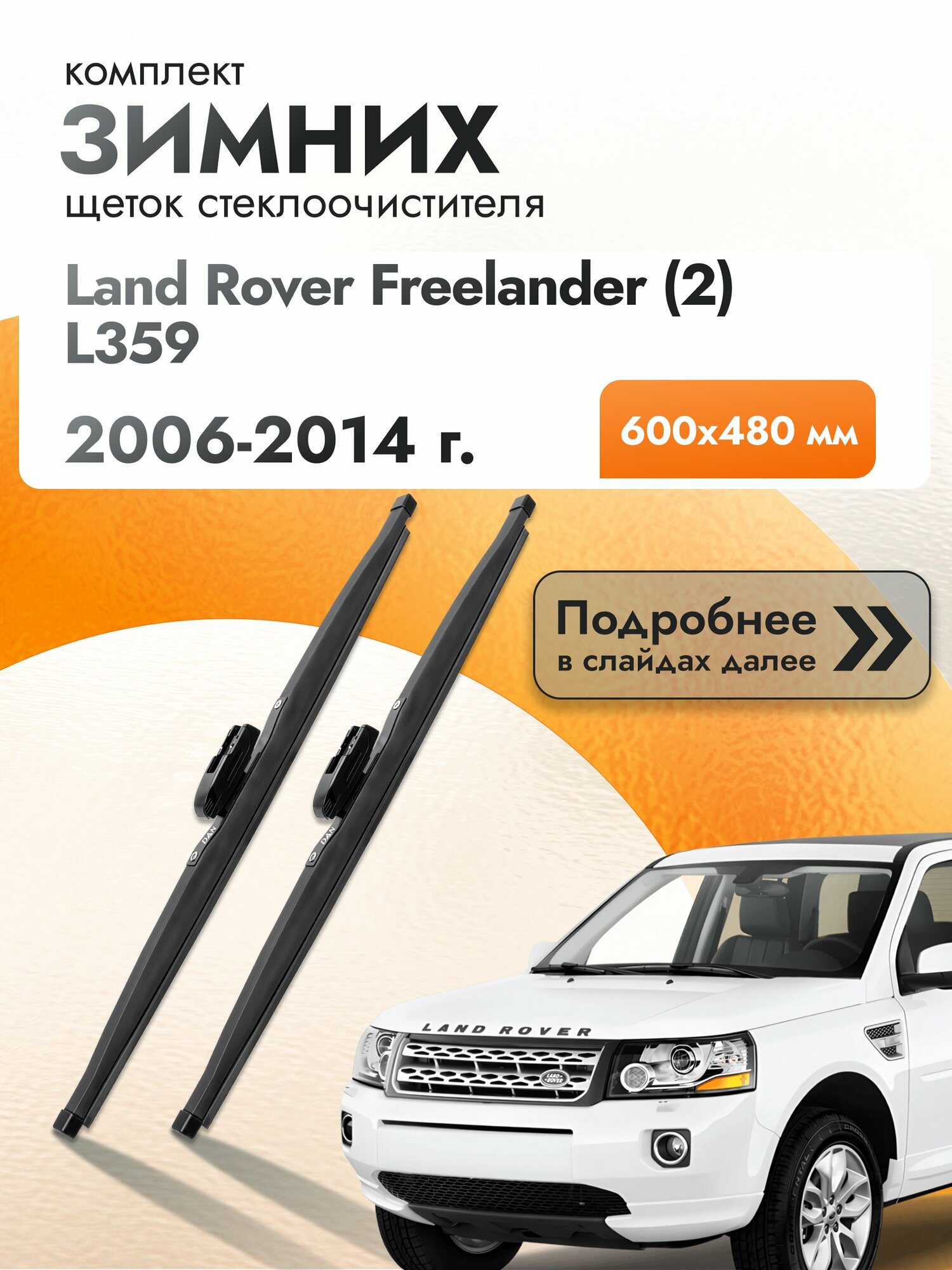 Дворники для Land Rover Freelander (2) L359 / 2006-2014 / Комплект зимних щеток стеклоочистителя 600 480 мм Ленд Ровер Фрилендер