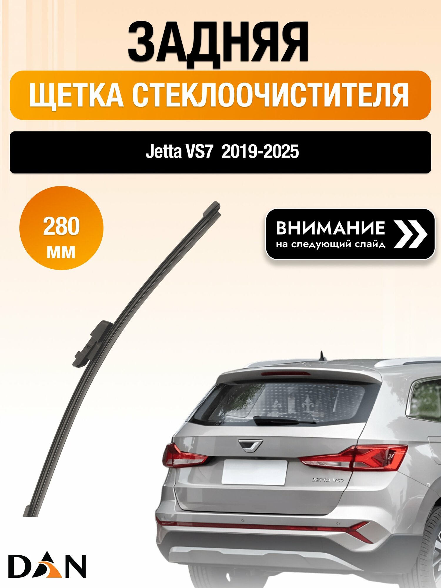 Задний дворник на Jetta VS7 / 2019-2025 / Задняя щетка стеклоочистителя 280 мм Джетта ВС 7 DAN