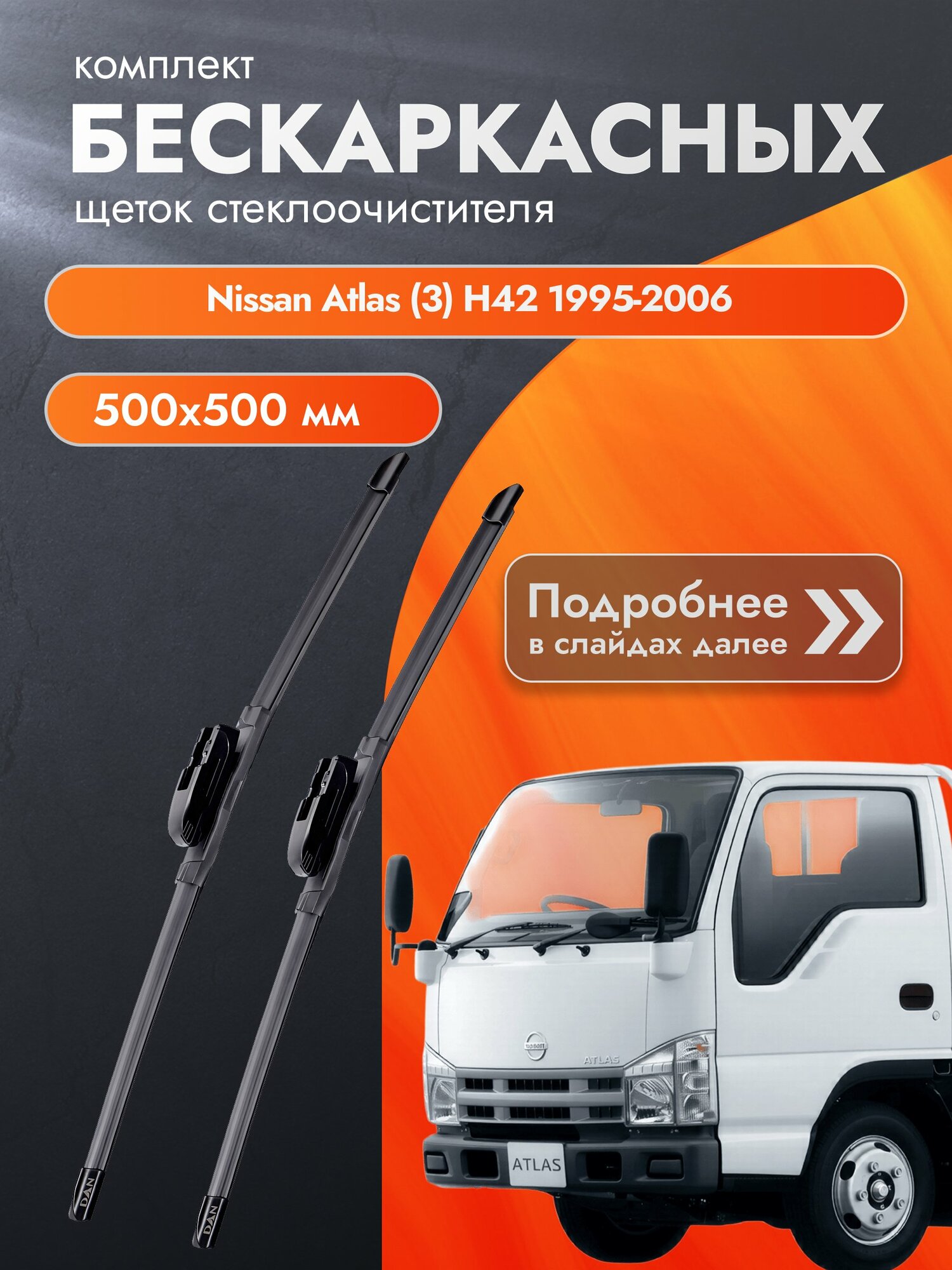 Дворники бескаркасные для Nissan Atlas (3) H42 1995-2006 Комплект щеток стеклоочистителя 500x500 Ниссан Атлас