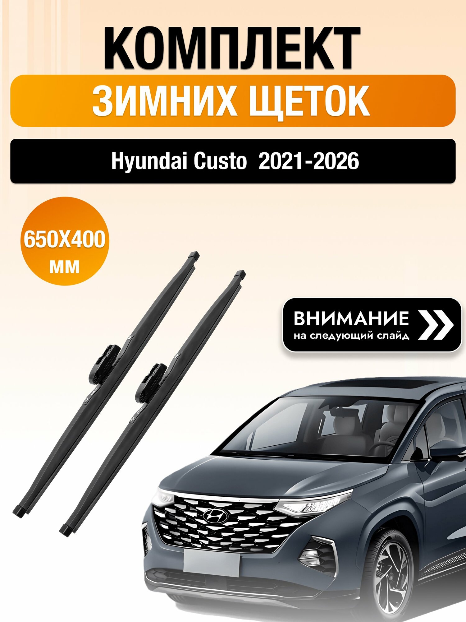 Дворники зимние для Hyundai Custo 2021-2026 Комплект щеток стеклоочистителя 650x400 Хендай Кусто