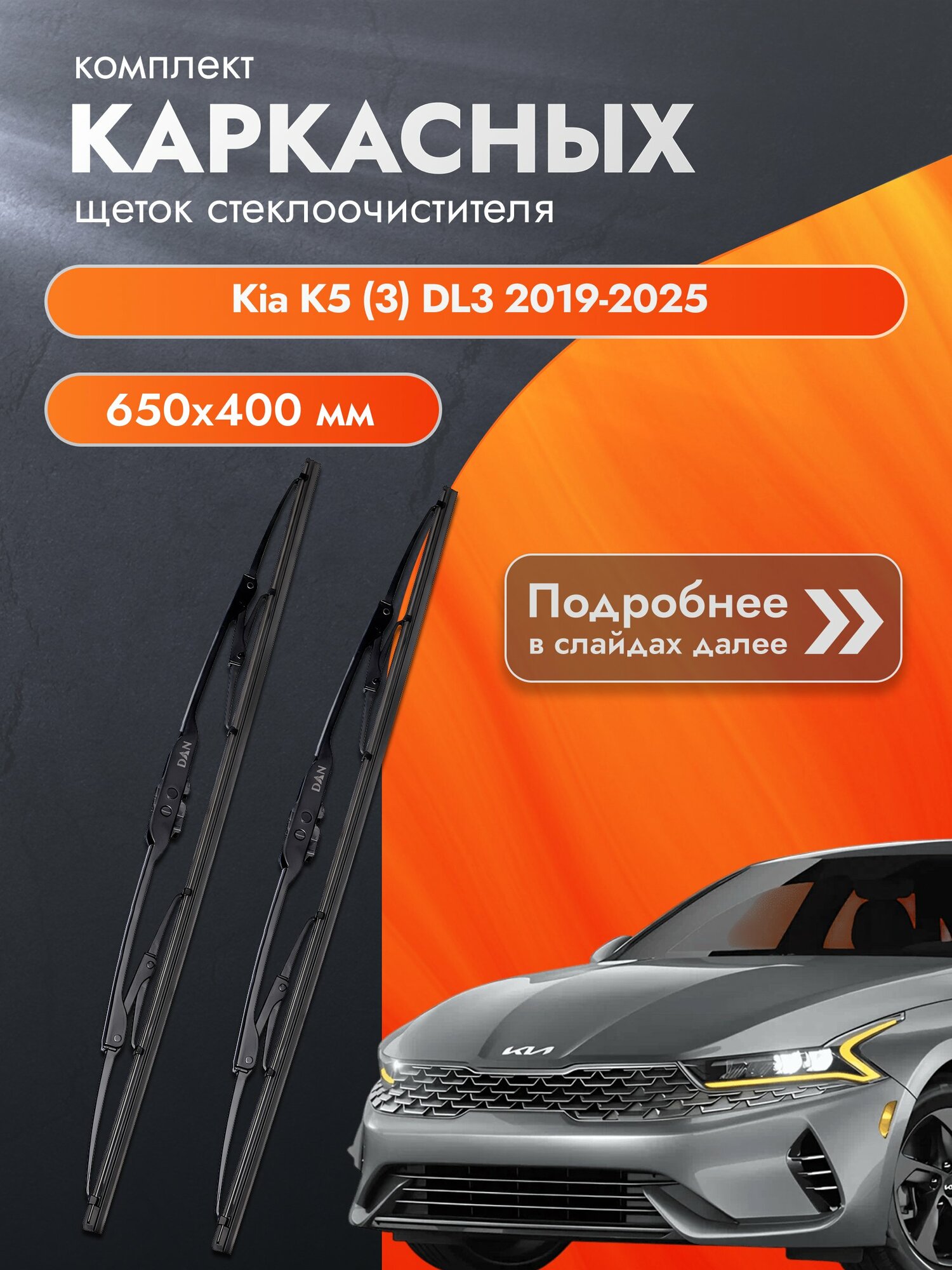 Дворники каркасные для Kia K5 (3) DL3 / 2019-2025 / Комплект щеток стеклоочистителя 650 400 мм Киа К5
