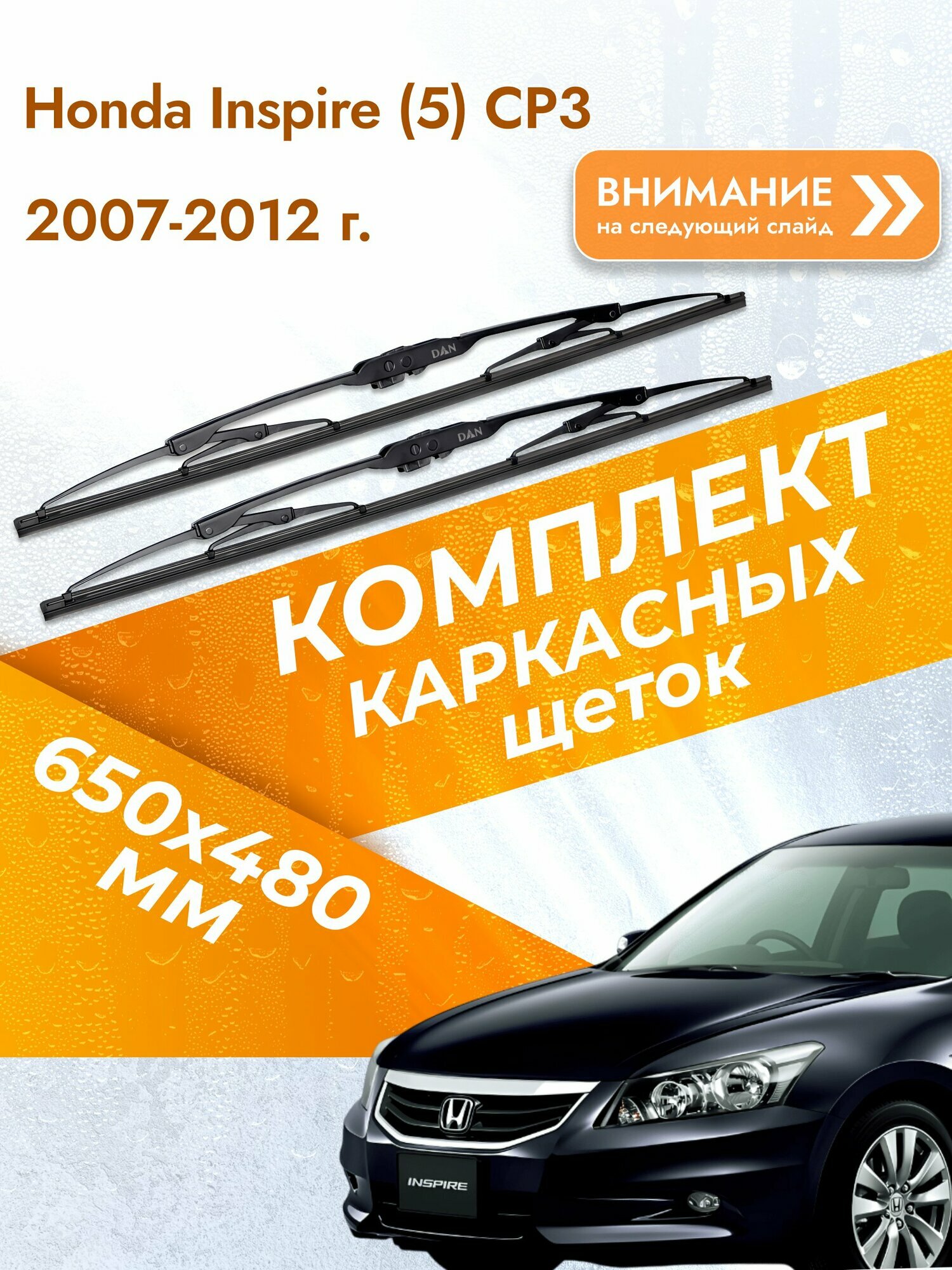 Дворники каркасные для Honda Inspire (5) CP3 / 2007-2012 / Комплект щеток стеклоочистителя 650 480 мм Хонда Инспайр