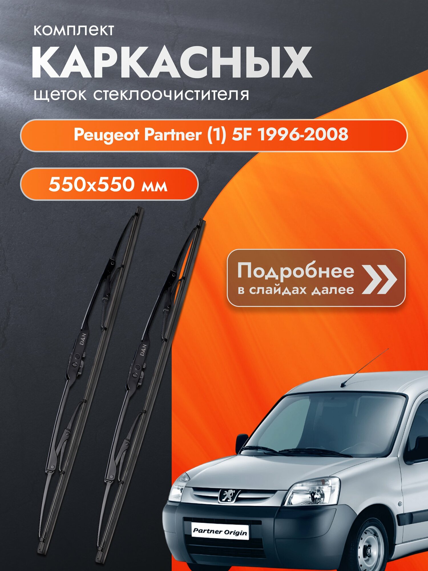 Дворники каркасные для Peugeot Partner (1) 5F / 1996-2008 / Комплект щеток стеклоочистителя 550 550 мм Пежо Партнер