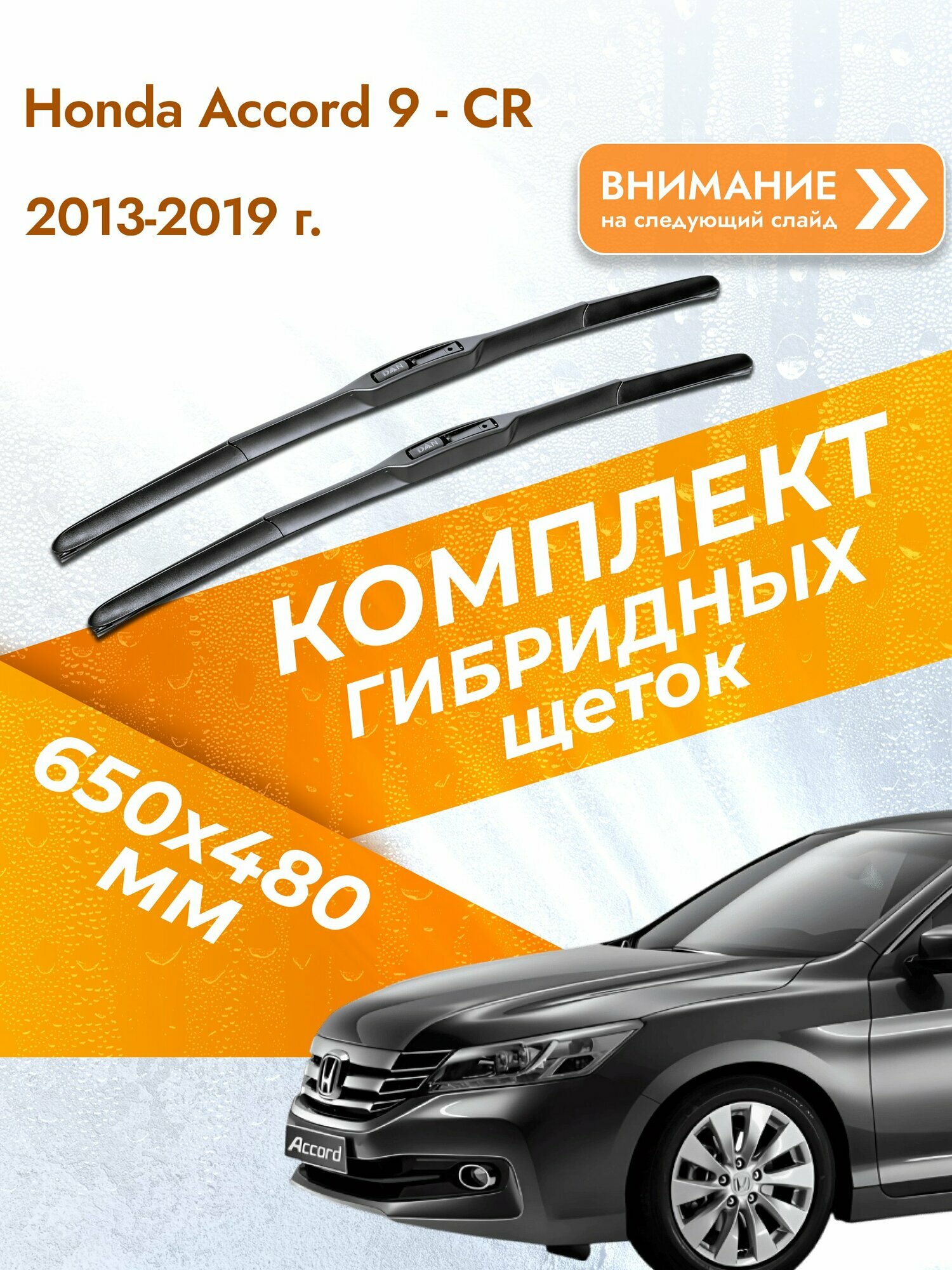 Дворники гибридные для Honda Accord 9 - CR / 2013-2019 / Комплект щеток стеклоочистителя 650 480 мм Хонда Аккорд