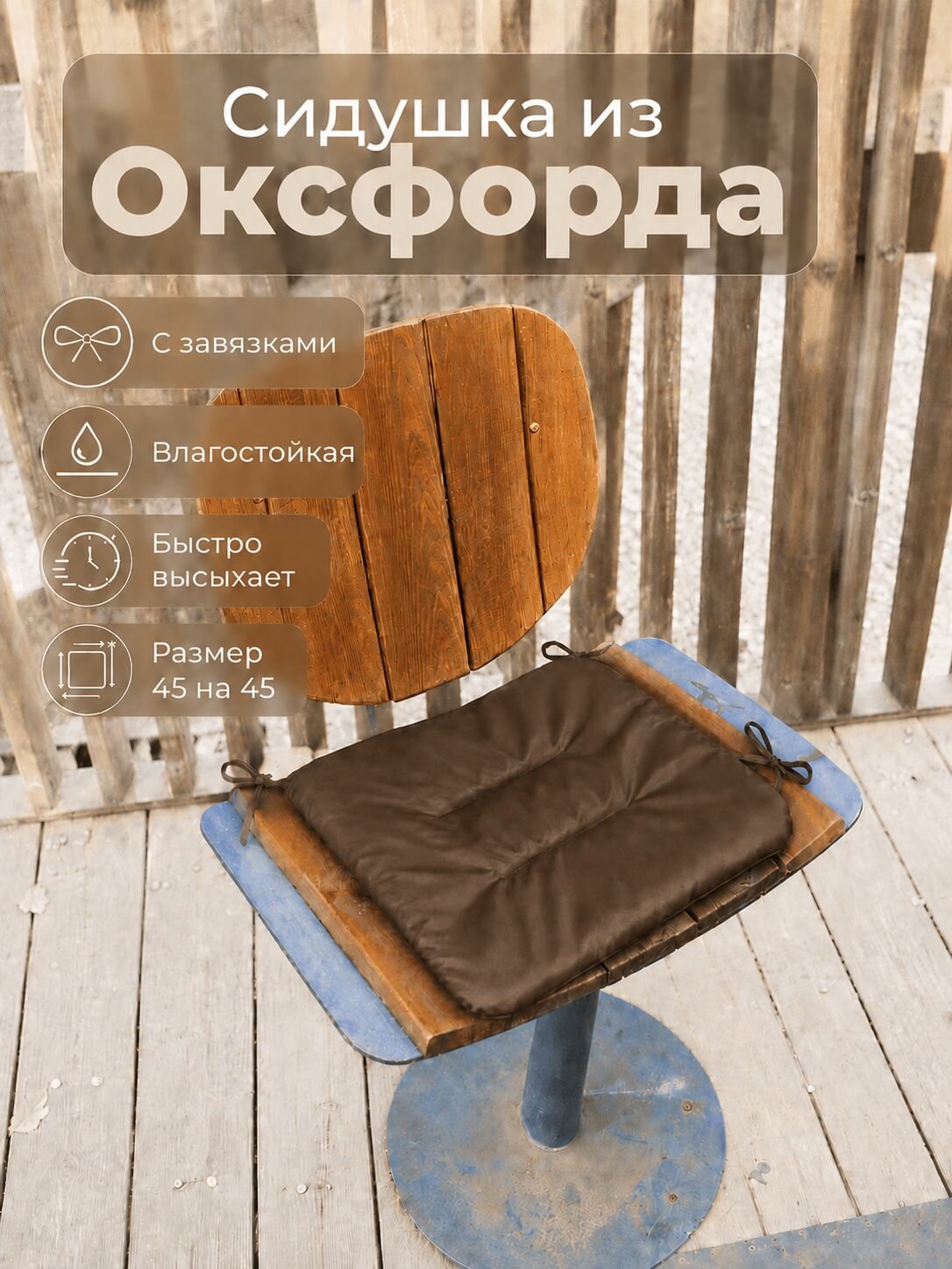 Уличная сидушка влагостойка, быстро сохнущая для садовой мебели, на стул, 45 см