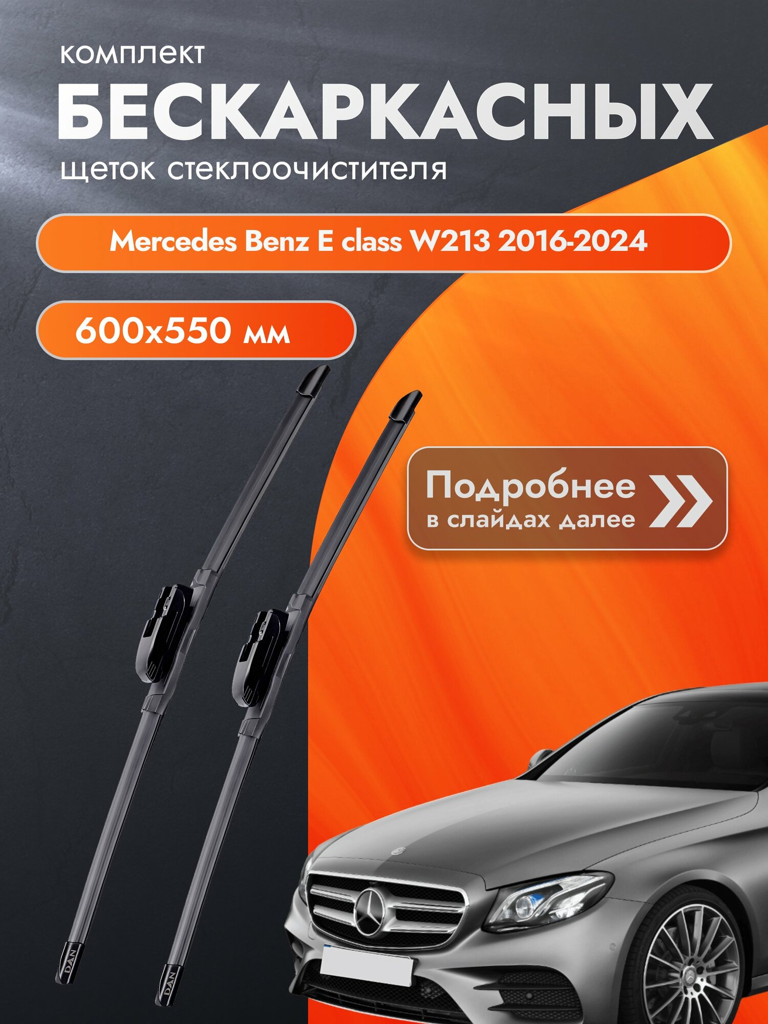 Дворники бескаркасные для Mercedes Benz E class W213 2016-2024 Комплект щеток 600x550 Мерседес Е класс E-class