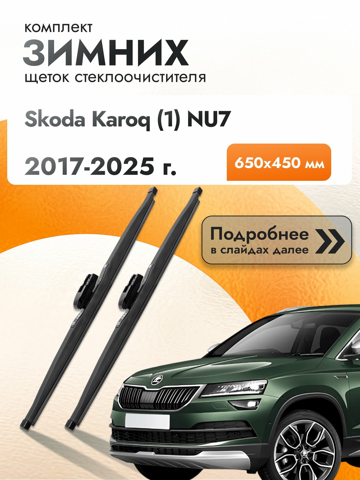 Дворники для Skoda Karoq (1) NU7 / 2017-2025 / Комплект зимних щеток стеклоочистителя 650 450 мм Шкода Карок