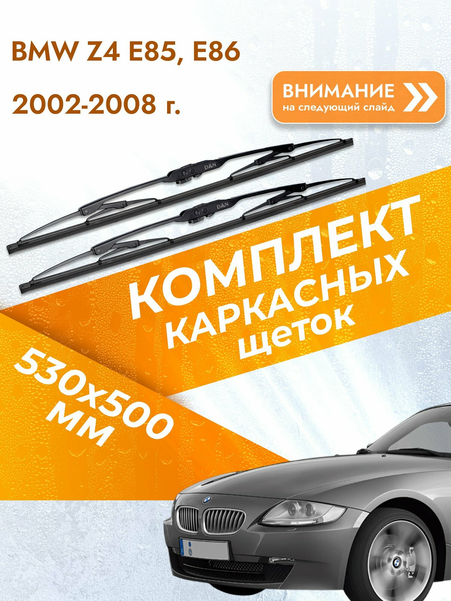 Дворники каркасные для BMW Z4 E85, E86 / 2002-2008 / Комплект щеток стеклоочистителя 530 500 мм БМВ З4