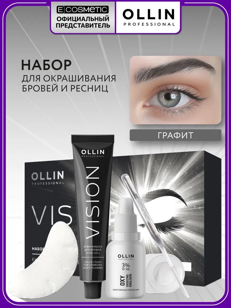 OLLIN PROFESSIONAL Набор для окрашивания бровей и ресниц VISION графит 2*20 мл