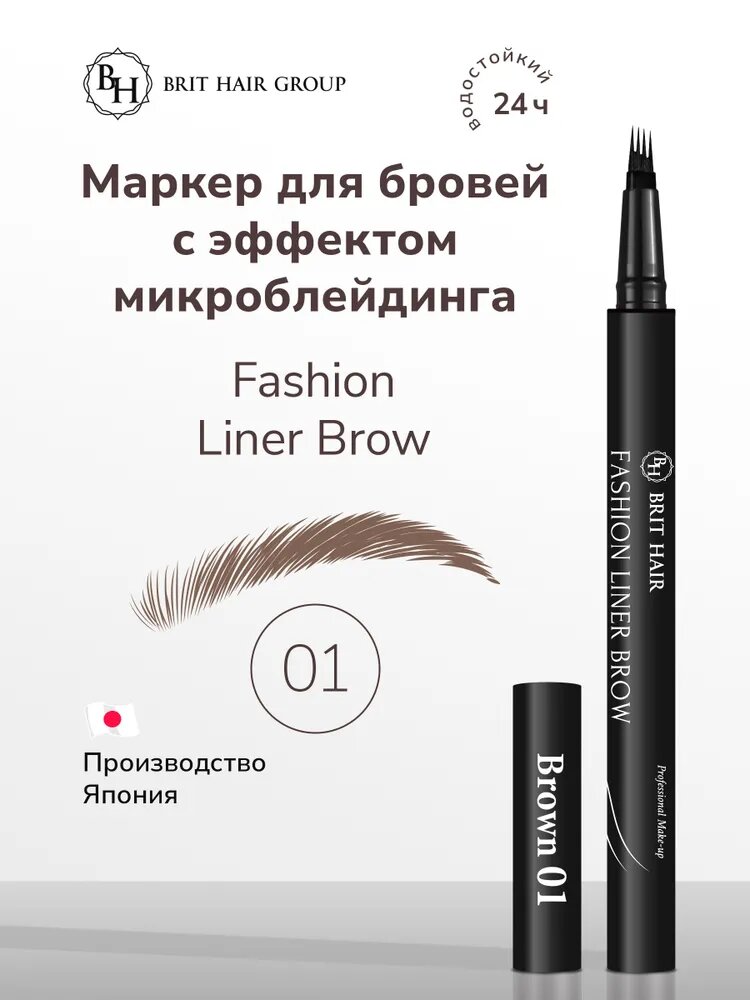 Карандаш-маркер для бровей Brit Hair Group эффект микроблейдинга Fashion Liner Brow, Fine Sketch, Япония, Brown тон 01, Светло-коричневый, Водостойкий, Подводка-фломастер-тинт 2 мл
