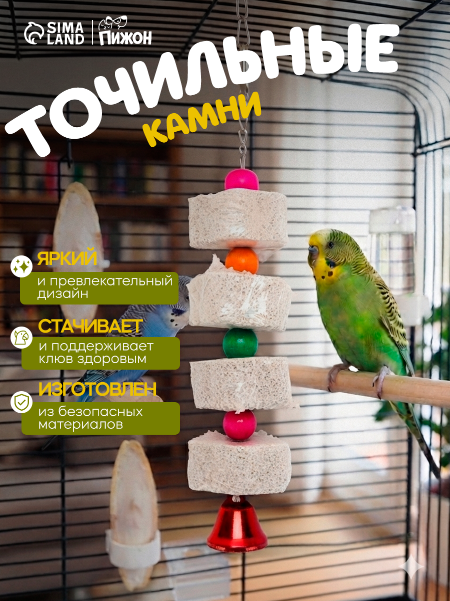 Точильные камни для птиц, с бусинами, игрушка для ухода за клювом и когтями, 65 г