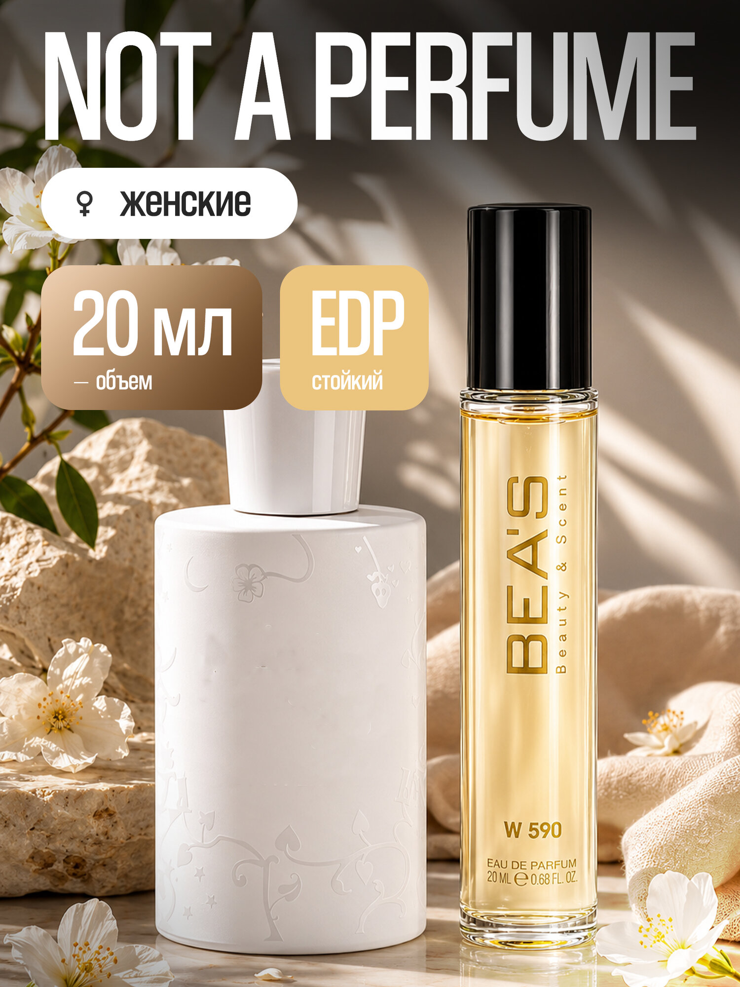 Нот э Парфюм Not a Perfume Джульетта BEAS W590 edp 20 мл