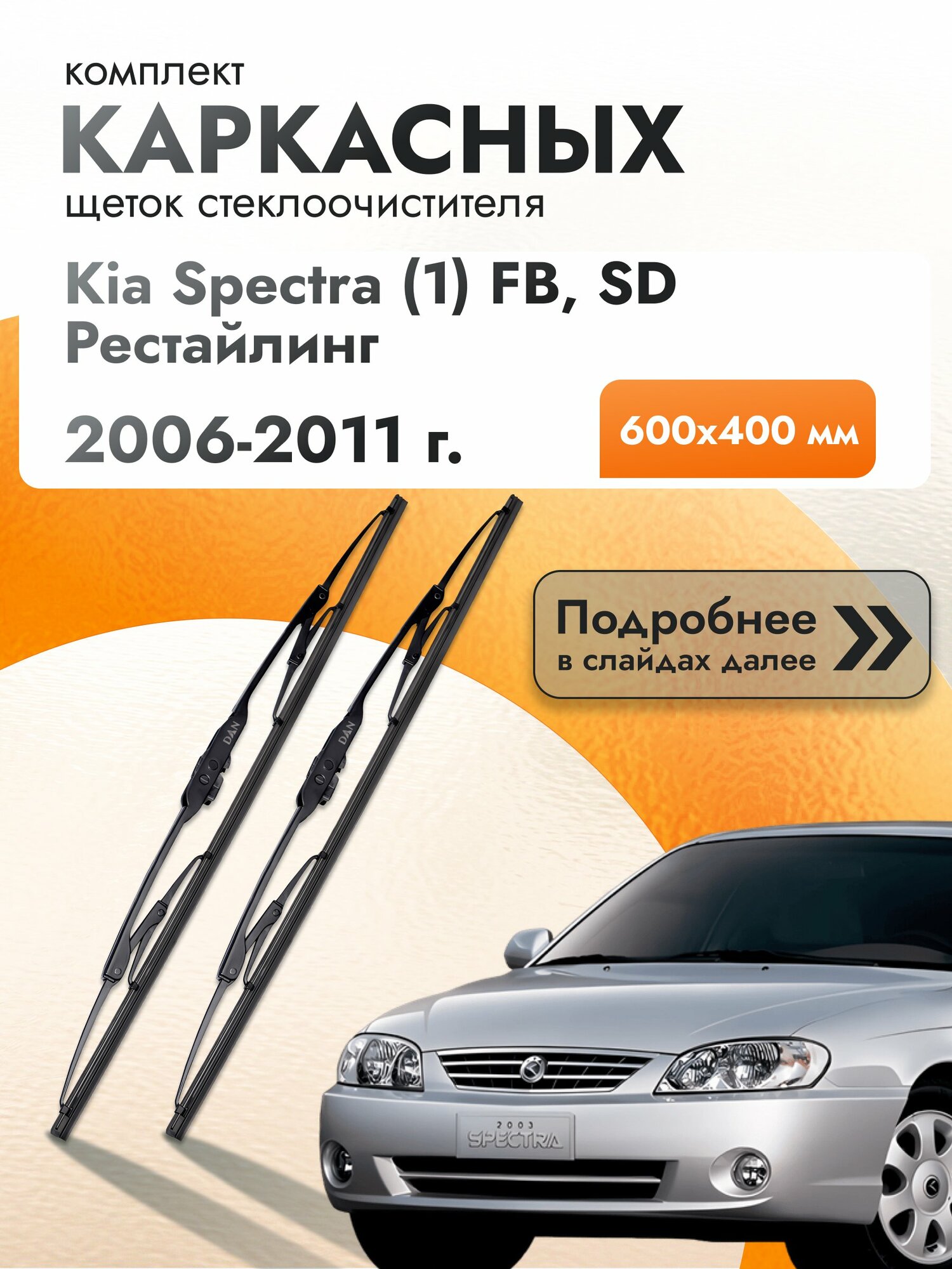 Дворники каркасные для Kia Spectra (1) FB, SD Рестайлинг / 2006-2011 / Комплект щеток стеклоочистителя 600 400 мм Киа Спектра