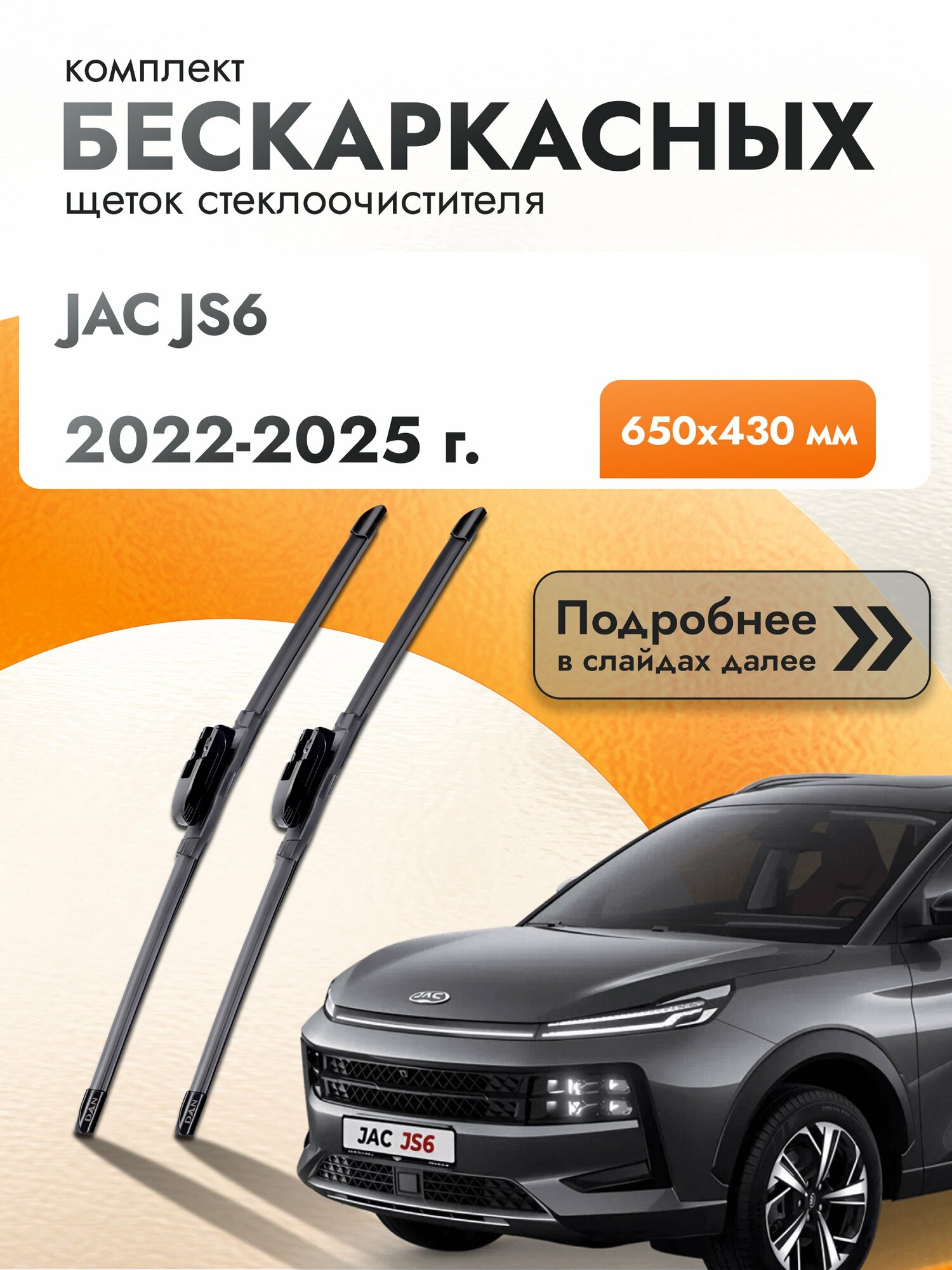 Дворники бескаркасные для JAC JS6 2022-2025 Комплект щеток стеклоочистителя 650x430 Джак ЖС 6