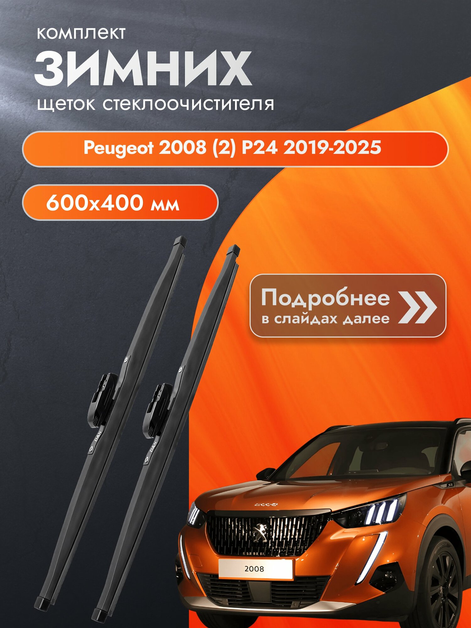 Дворники для Peugeot 2008 (2) Р24 / 2019-2025 / Комплект зимних щеток стеклоочистителя 600 400 мм Пежо 2008