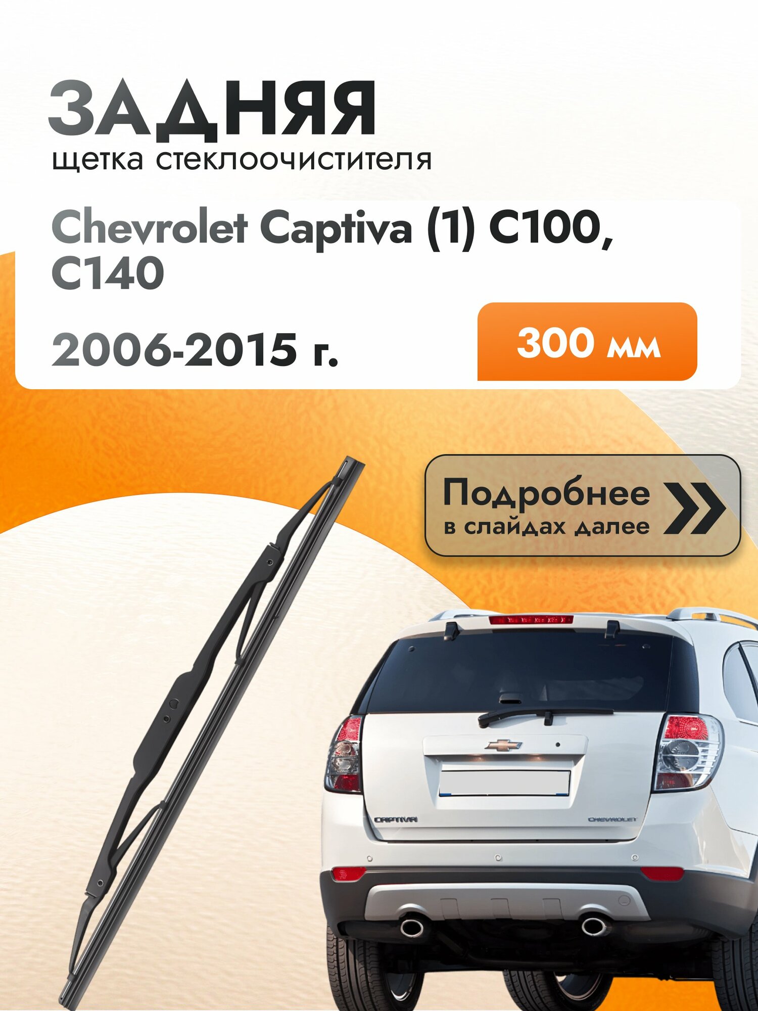 Задний дворник для Chevrolet Captiva (1) С100, С140 / 2006-2015 / Задняя щетка стеклоочистителя 300 мм Шевроле Каптива