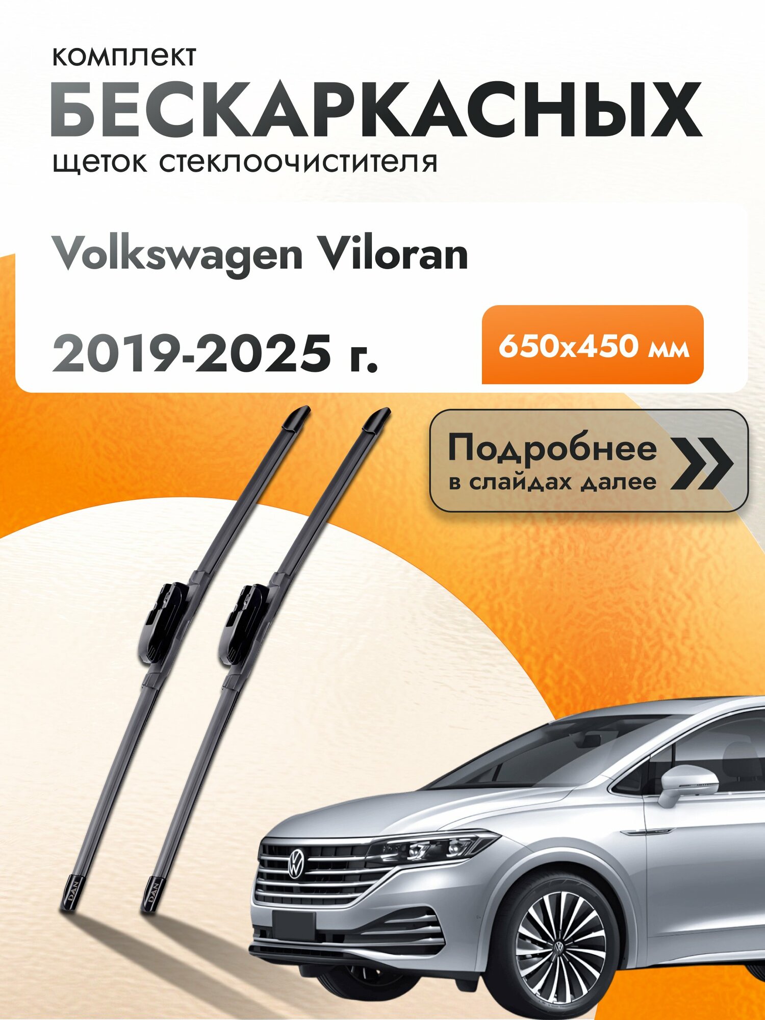 Дворники бескаркасные для Volkswagen Viloran / 2019-2025 / Комплект щеток стеклоочистителя 650 мм Фольксваген Вилоран
