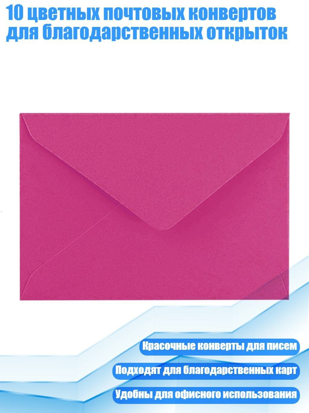 10 цветных почтовых конвертов для благодарственных открыток, розово-красный