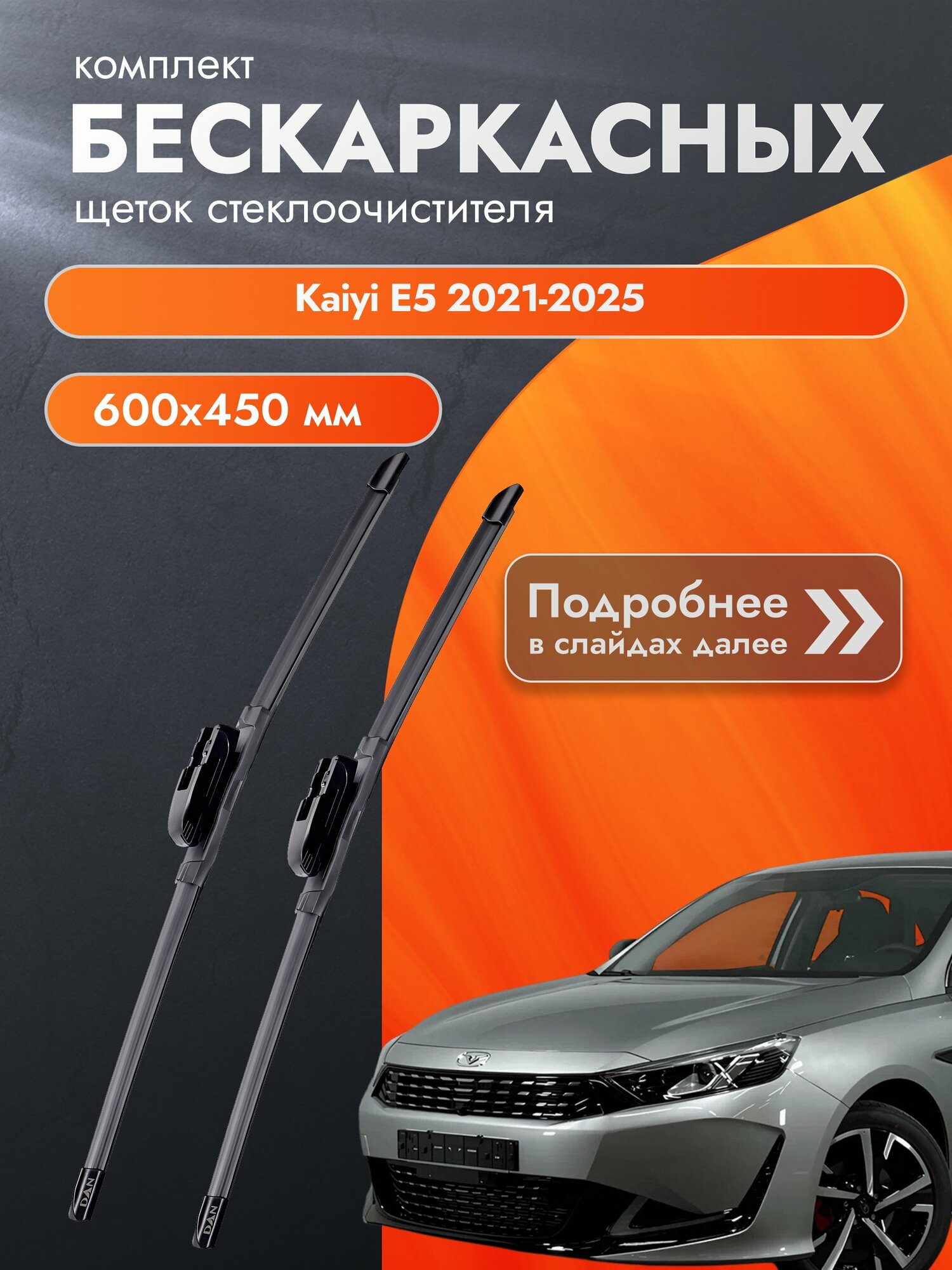 Дворники бескаркасные для Kaiyi E5 2021-2025 Комплект щеток стеклоочистителя 600x450 Каи Е5
