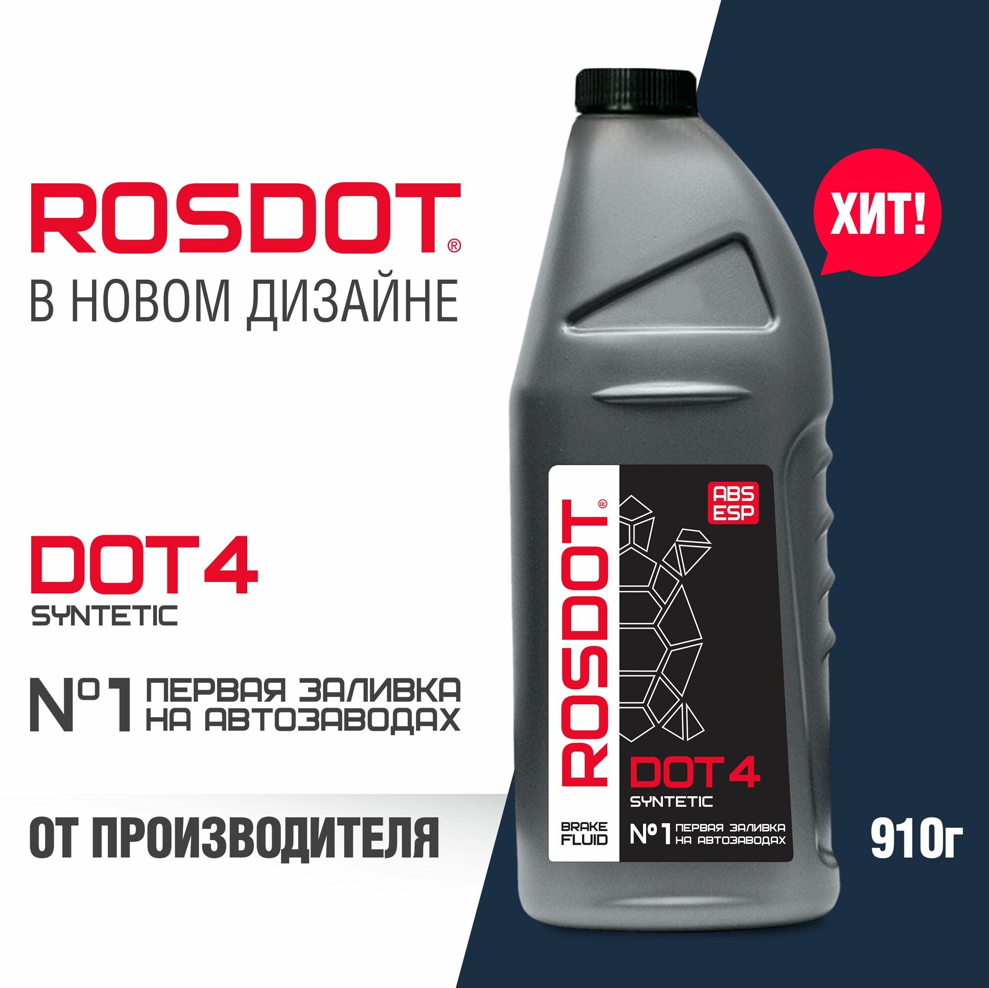 Тормозная жидкость ROSDOT DOT 4, 910 г DOT-4 для тормозной системы