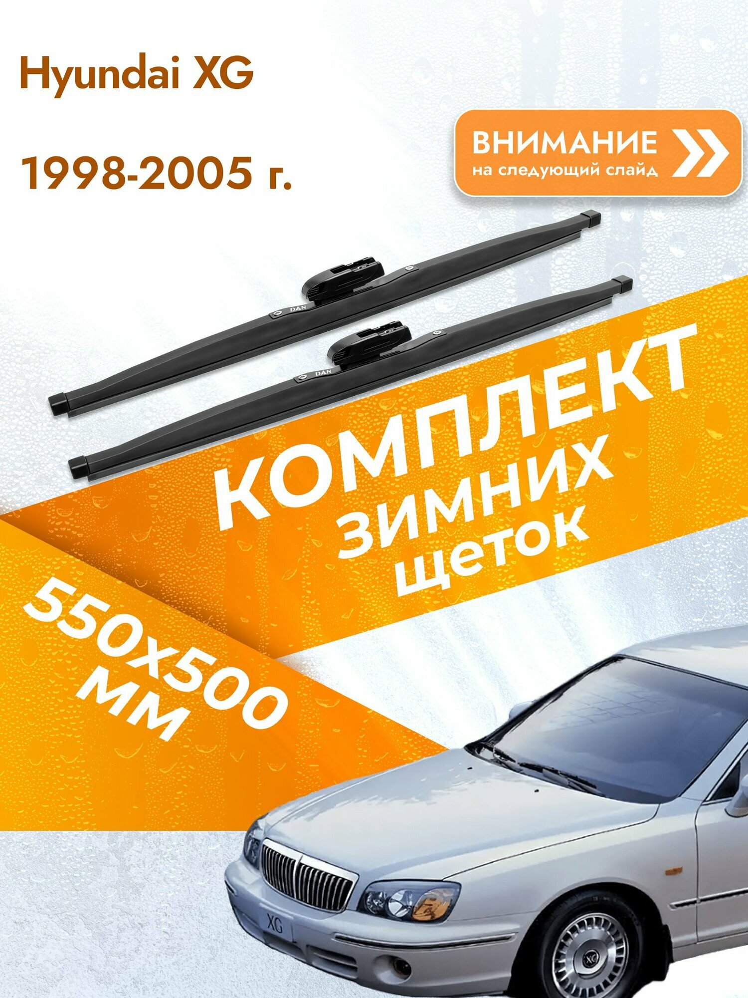 Дворники для Hyundai XG / 1998-2005 / Комплект зимних щеток стеклоочистителя 550 500 мм Хендай ХГ