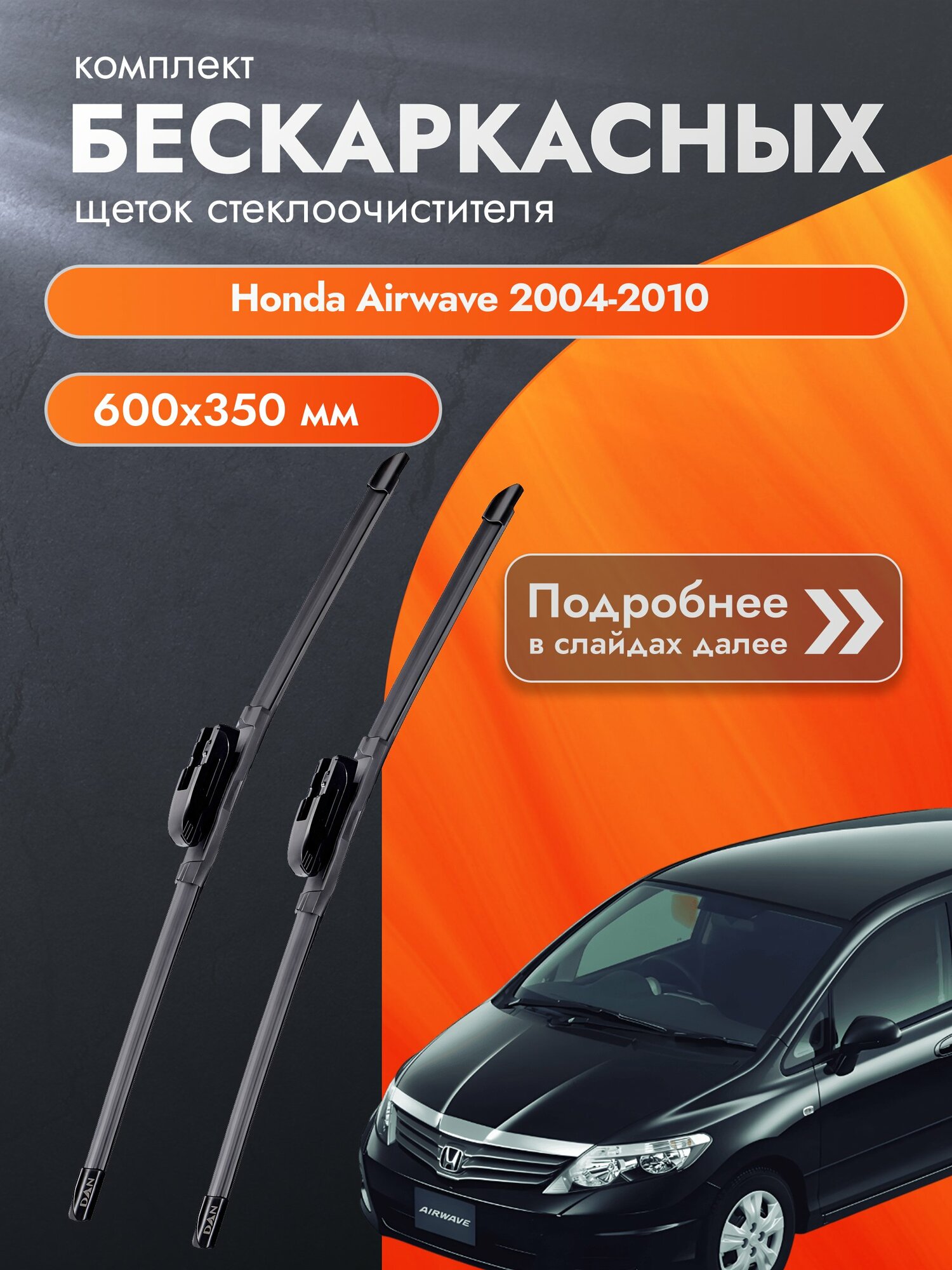 Дворники бескаркасные для Honda Airwave / 2004-2010 / Комплект щеток стеклоочистителя 600 350 мм Хонда Эйрвэйв