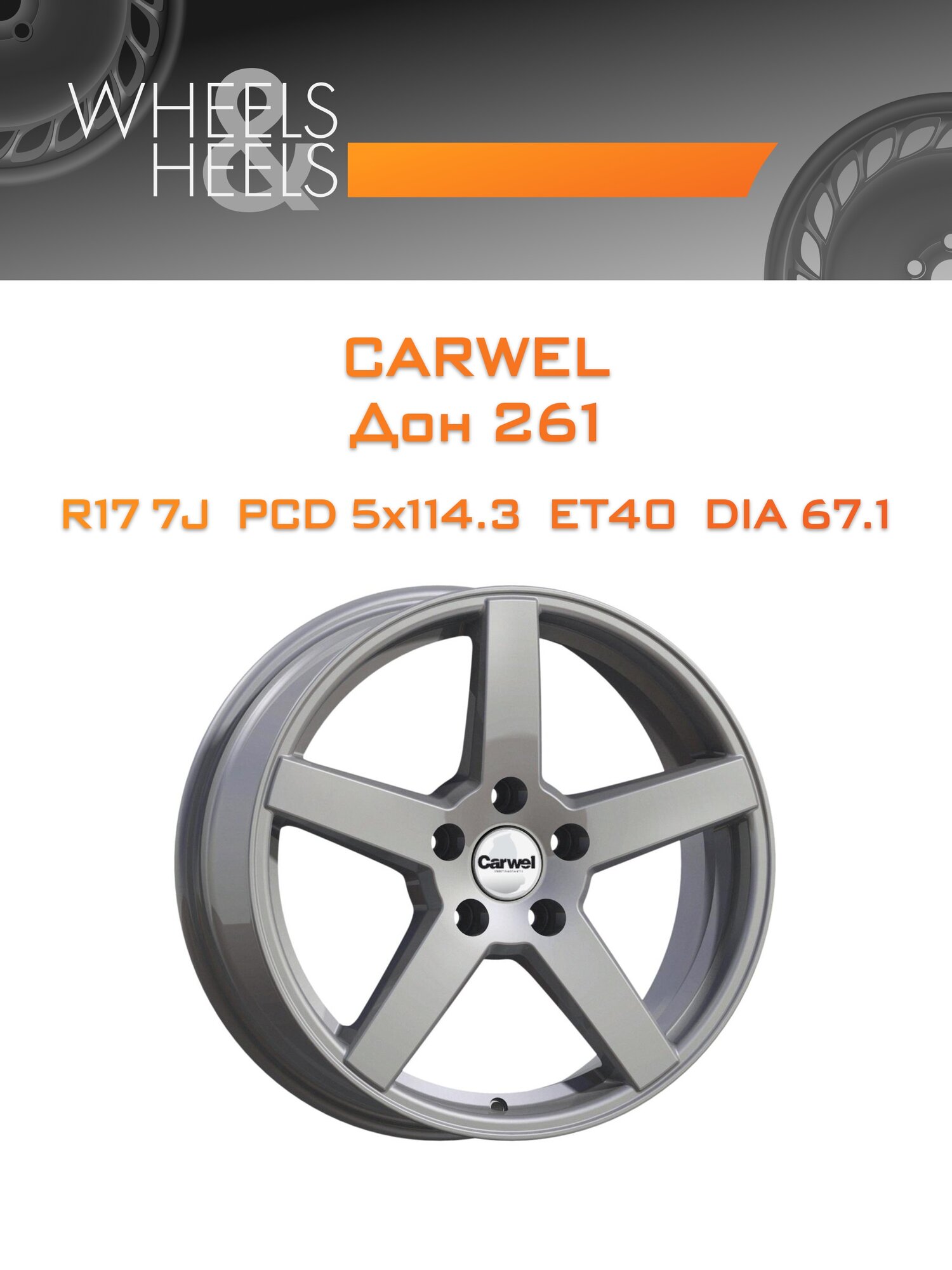 Диск автомобильный литой Carwel Дон 261 17x7 5x114.3 et40 dia67.1 Серебристый металлик