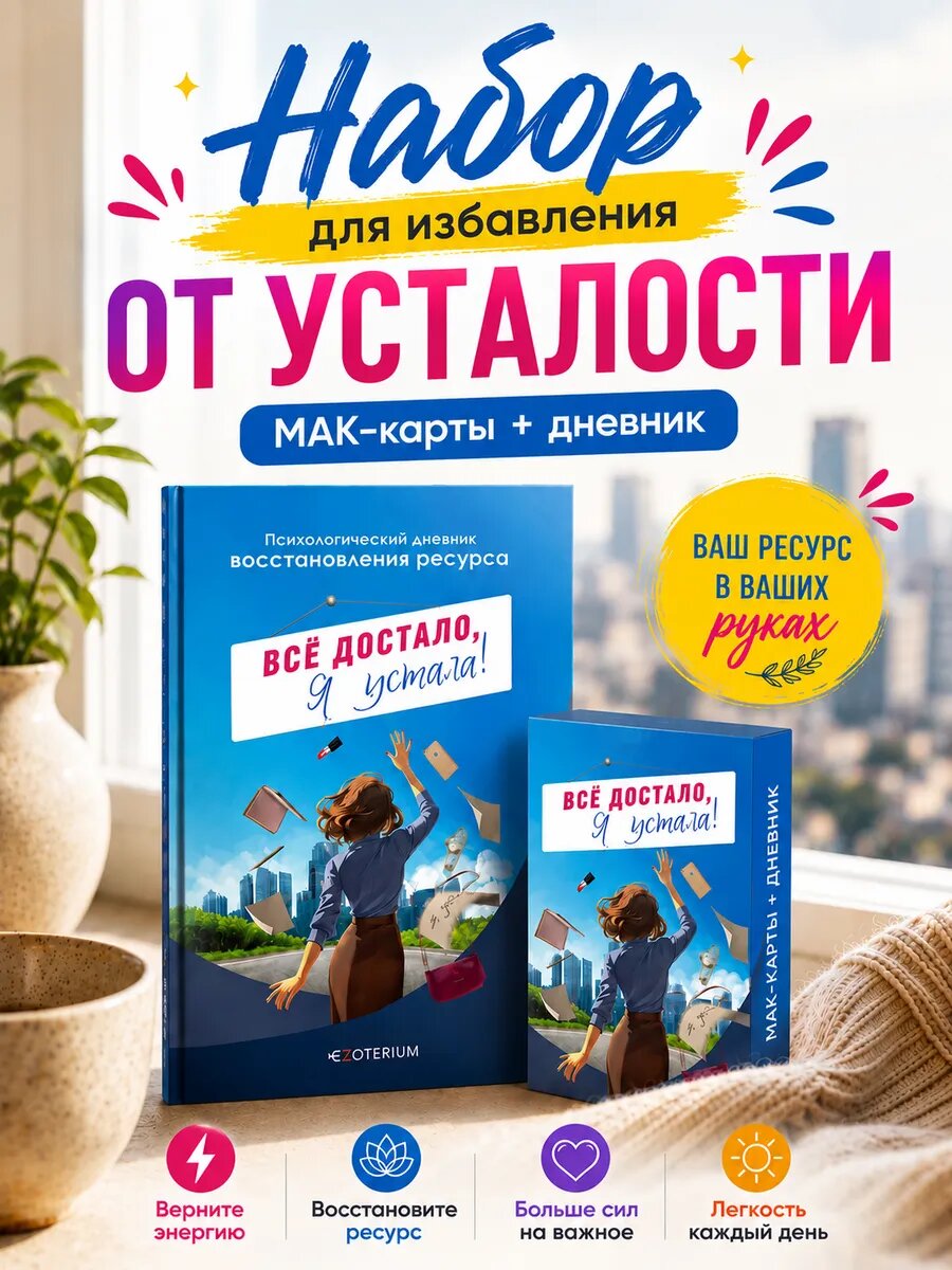 Метафорические карты МАК и женский психологический дневник EZOTERIUM