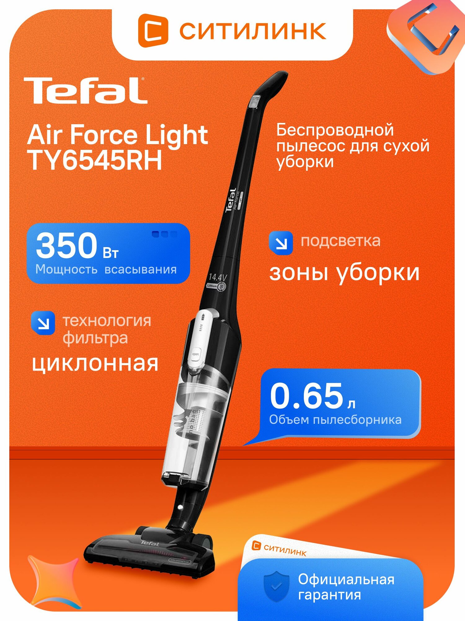 Вертикальный ручной пылесос-электровеник Tefal Air Force Light TY6545RH беспроводной Li-Ion 30 мин циклонный турбощетка подсветка 0.65 л
