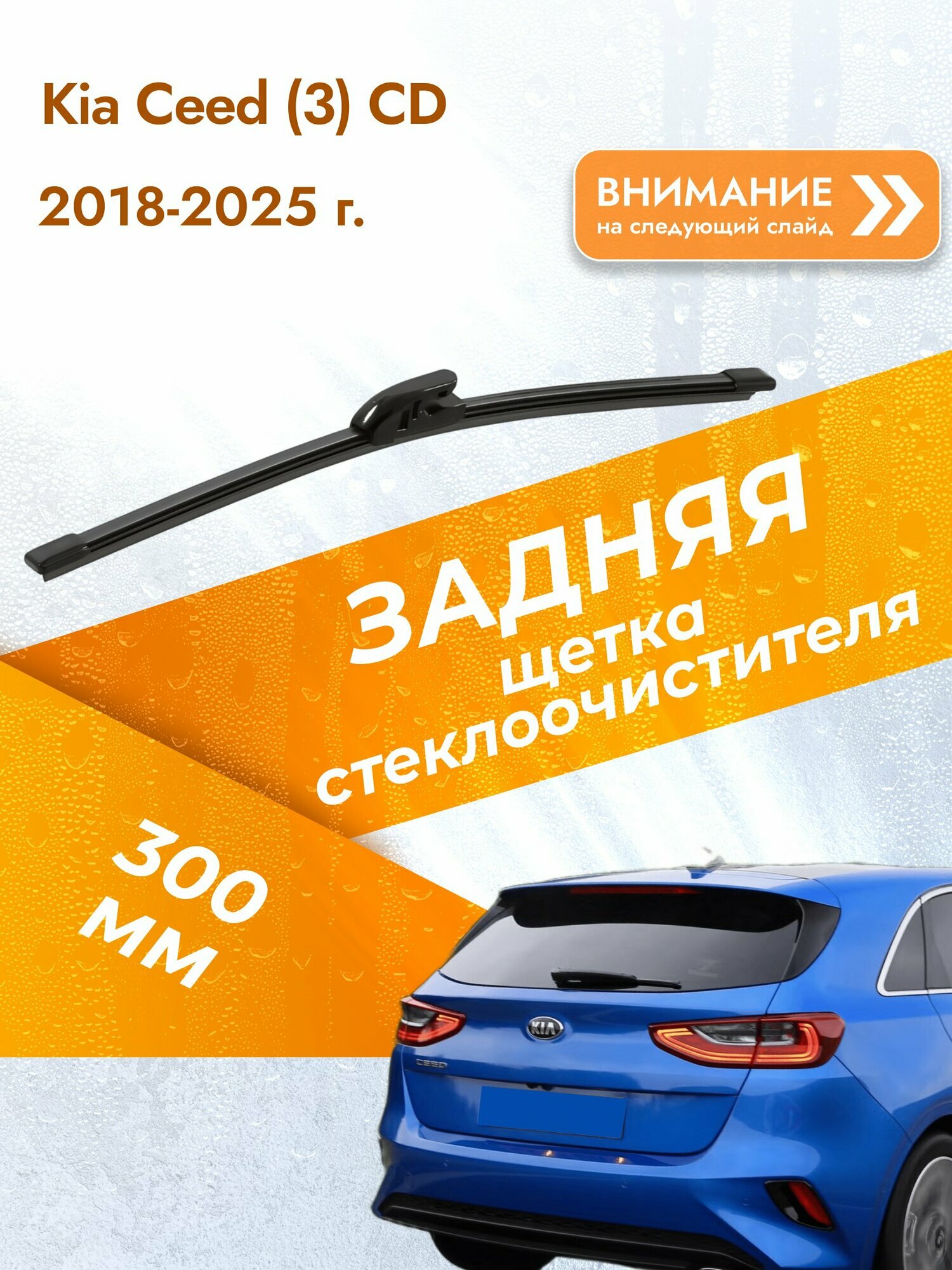 Задний дворник для Kia Ceed (3) CD / 2018-2025 / Задняя щетка стеклоочистителя 300 мм Киа Сид СВ Универсал
