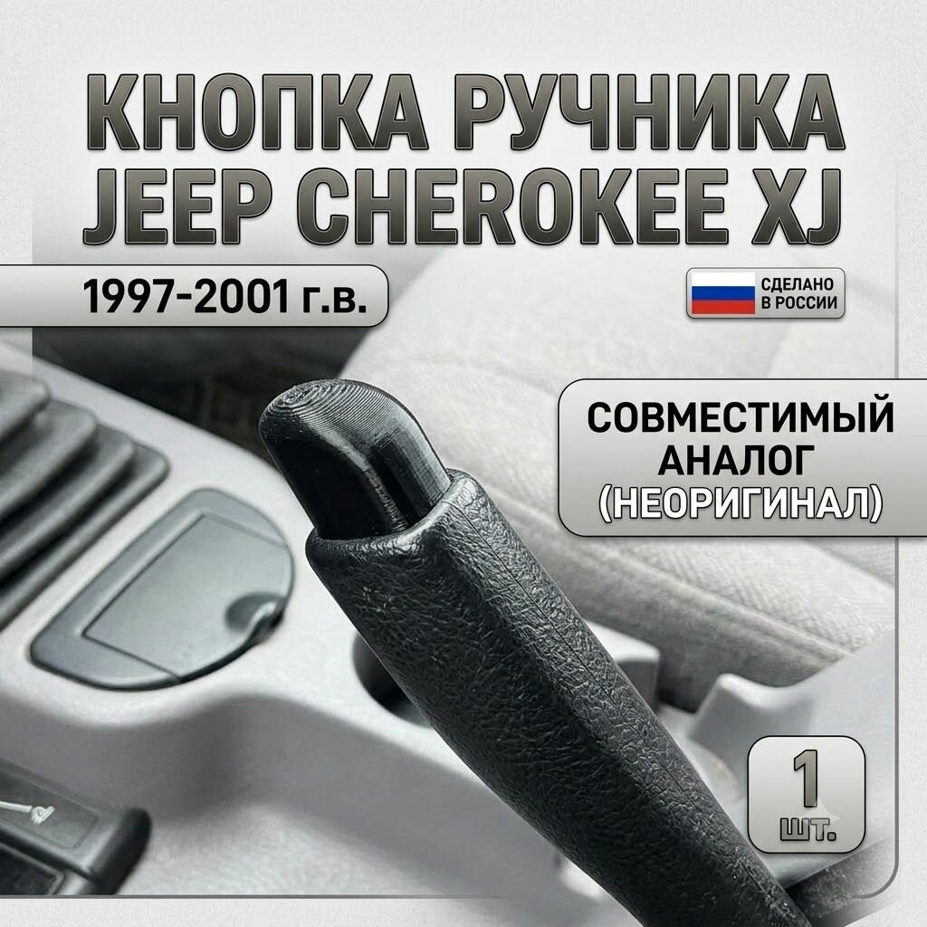 Кнопка ручника Jeep Cherokee XJ (1997-2001) / Кнопка стояночного тормоза Джип Чероки, совместимая с OEM 52078832, 52078943