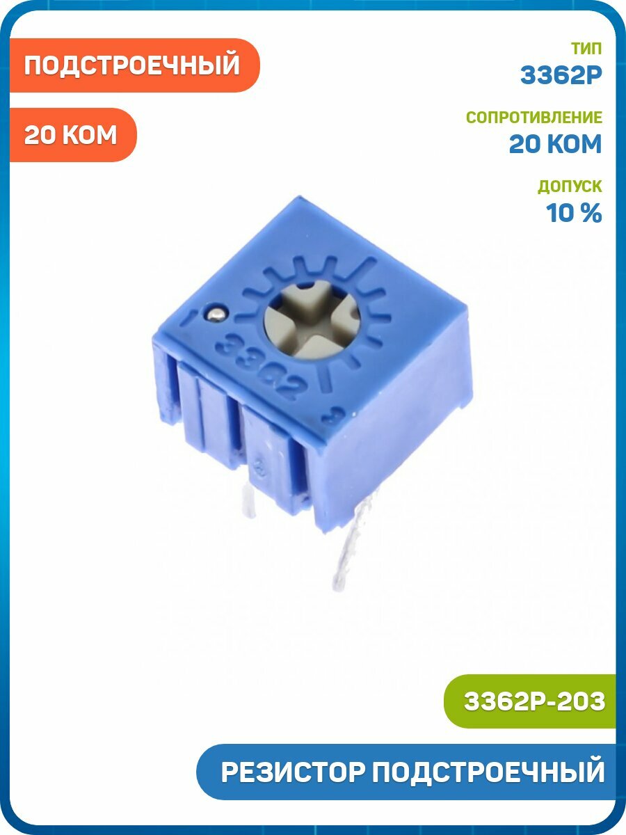 Резистор Bochen подстроечный 20 кОм 10% (3362P-203)