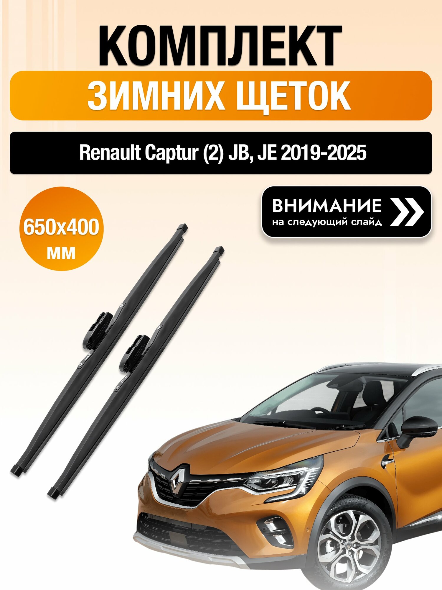 Дворники на Renault Captur (2) JB, JE / 2019-2025 / Комплект зимних щеток стеклоочистителя 650 400 мм Рено Каптур DAN