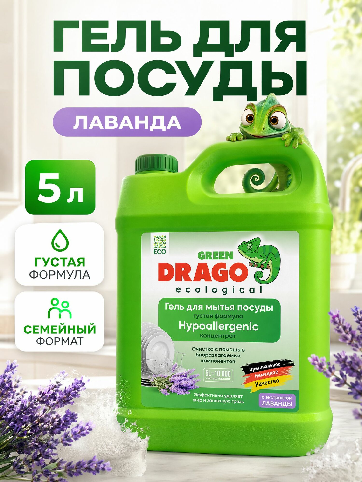 Средство для мытья посуды, Green Drago, гель с ароматом Лаванда 5л гель для посуды лаванда 5 литров