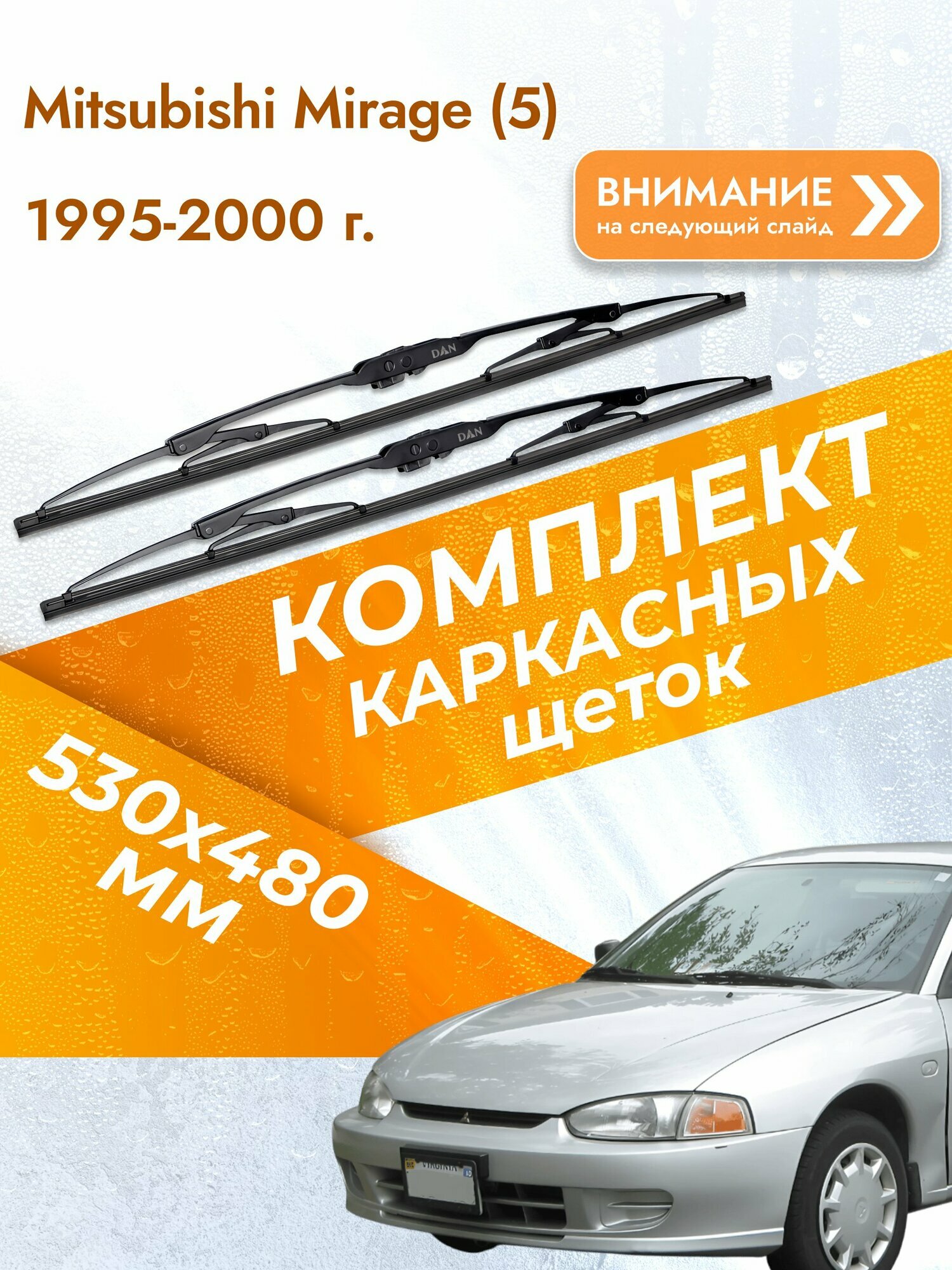 Дворники каркасные для Mitsubishi Mirage (5) / 1995-2000 / Комплект щеток стеклоочистителя 530 480 мм Мицубиси Мираж