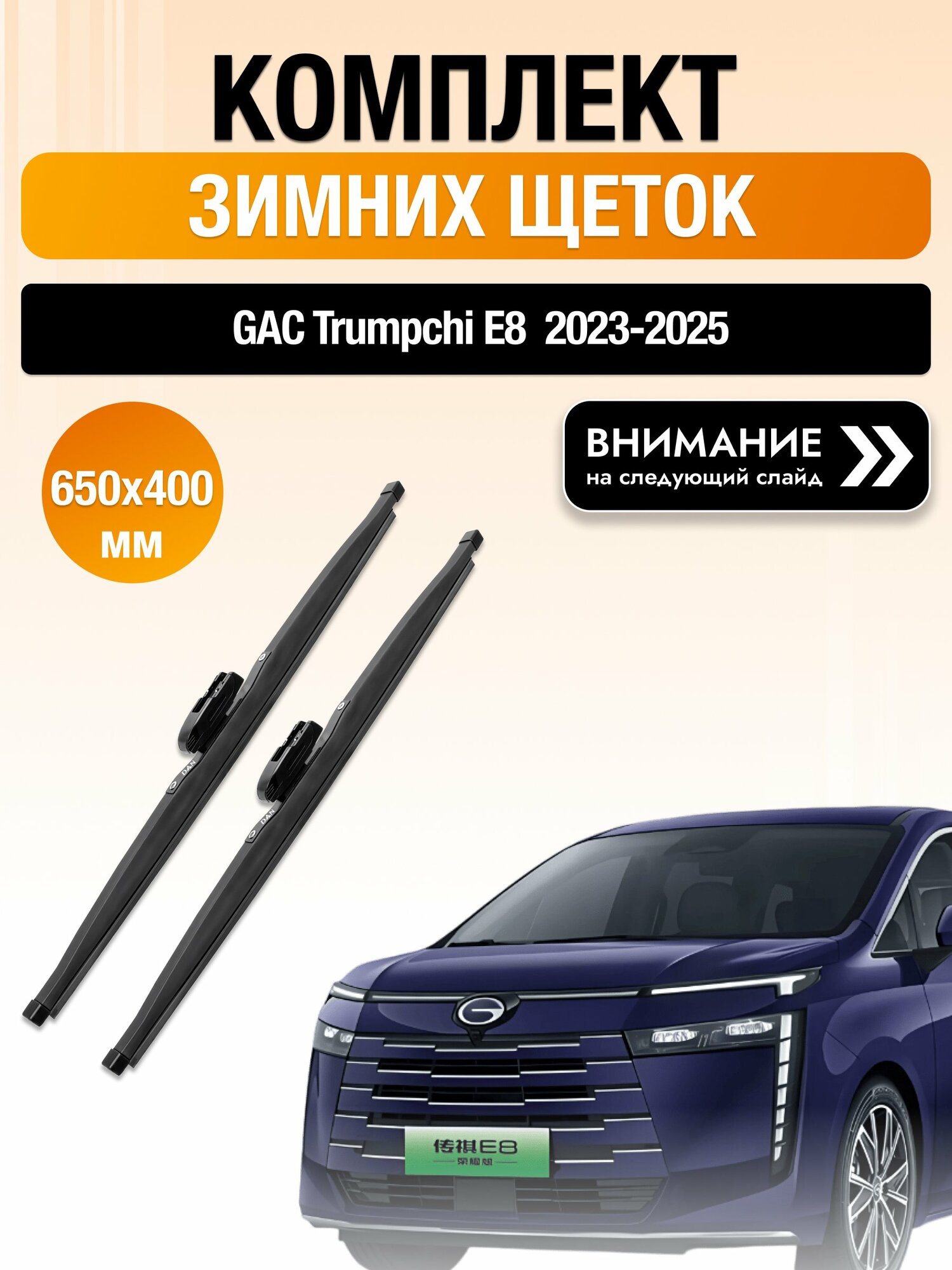 Дворники на GAC Trumpchi E8 / 2023-2025 / Комплект зимних щеток стеклоочистителя 650 400 мм Гак Е8 DAN