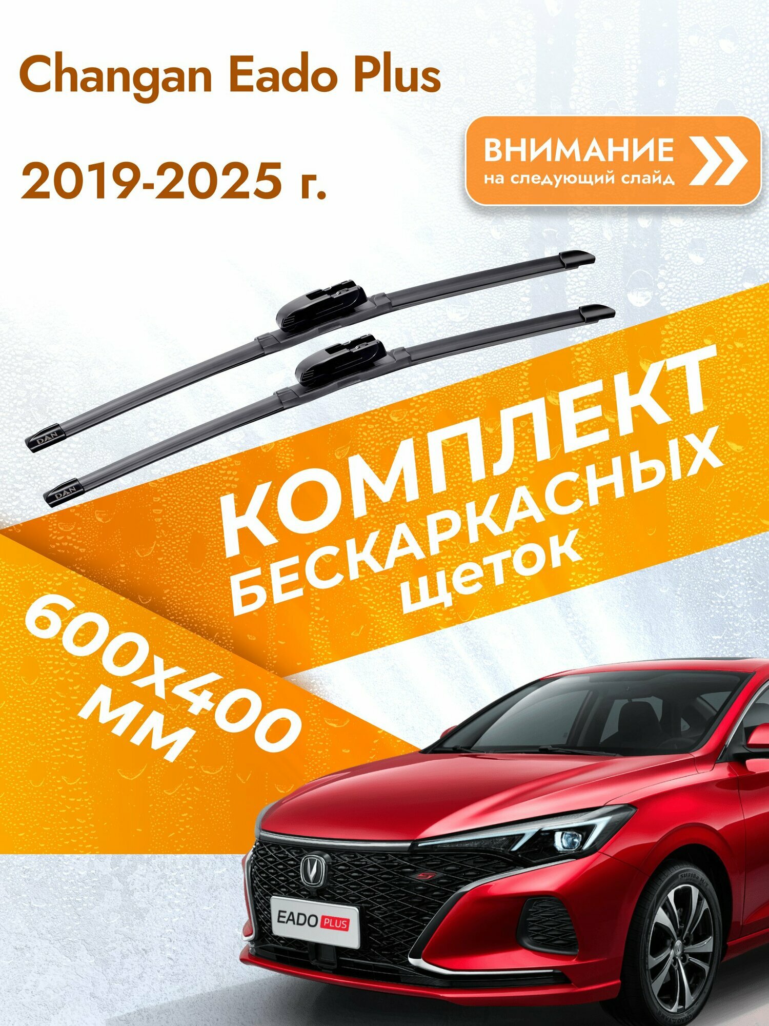 Дворники бескаркасные для Changan Eado Plus 2019-2025 Комплект щеток стеклоочистителя 600x400 Чанган Еадо Плюс