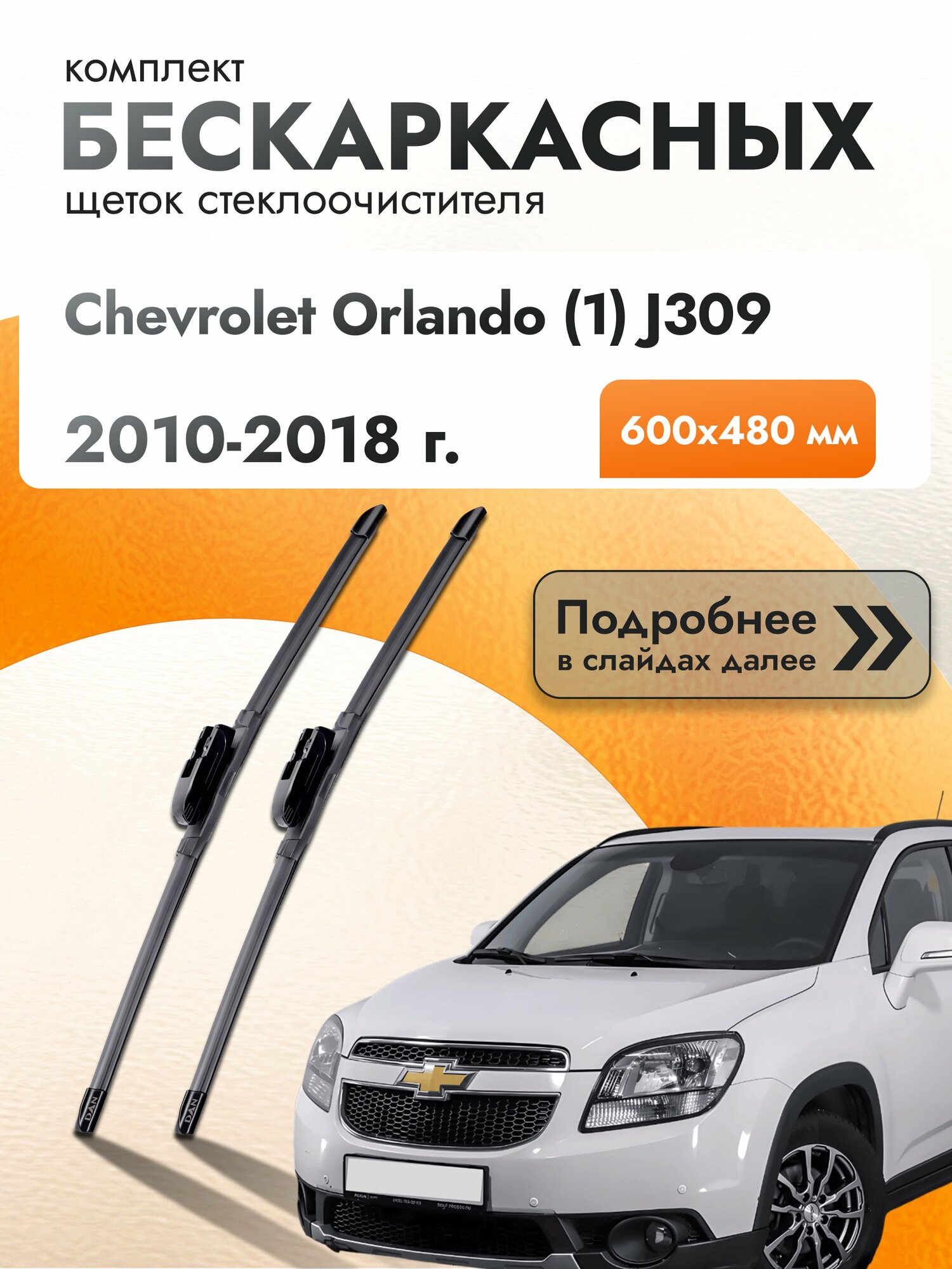 Дворники бескаркасные для Chevrolet Orlando (1) J309 / 2010-2018 / Комплект щеток стеклоочистителя 600 480 мм Шевроле Орландо