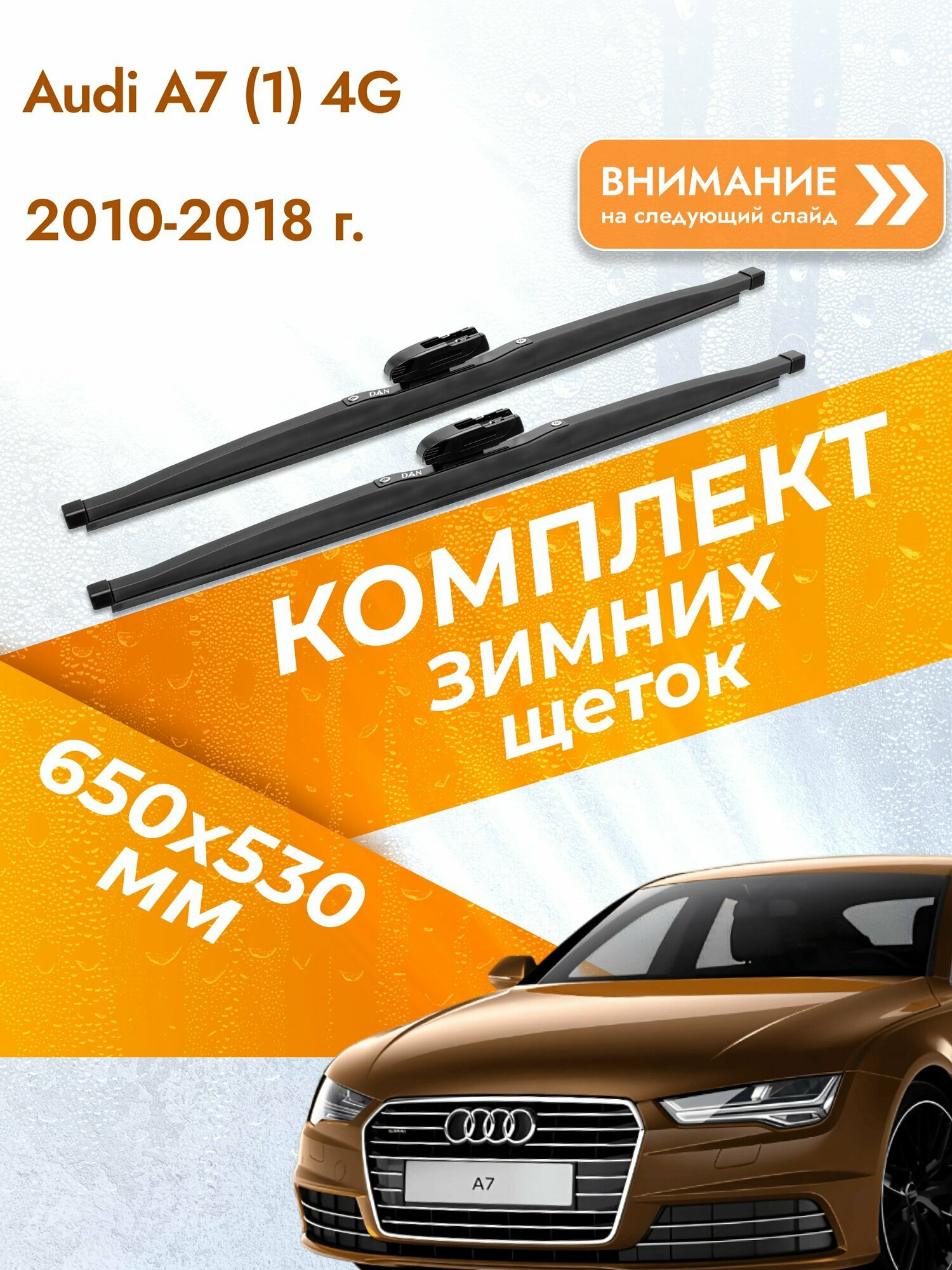 Дворники для Audi A7 (1) 4G / 2010-2018 / Комплект зимних щеток стеклоочистителя 650 530 мм Ауди А7