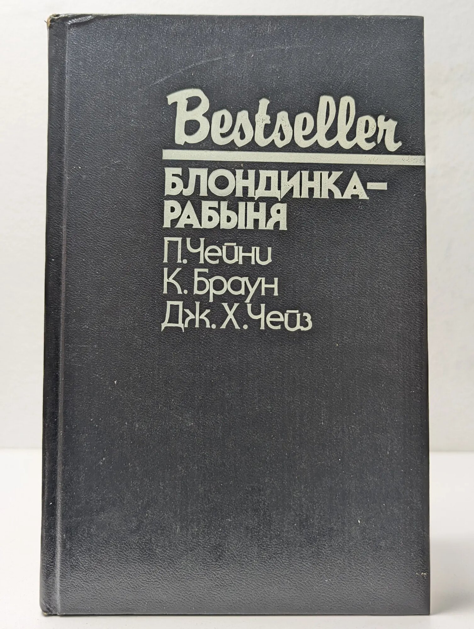 Bestseller. Блондинка-рабыня Чейни Питер, Браун Картер, Чейз Джеймс Хедли 1993