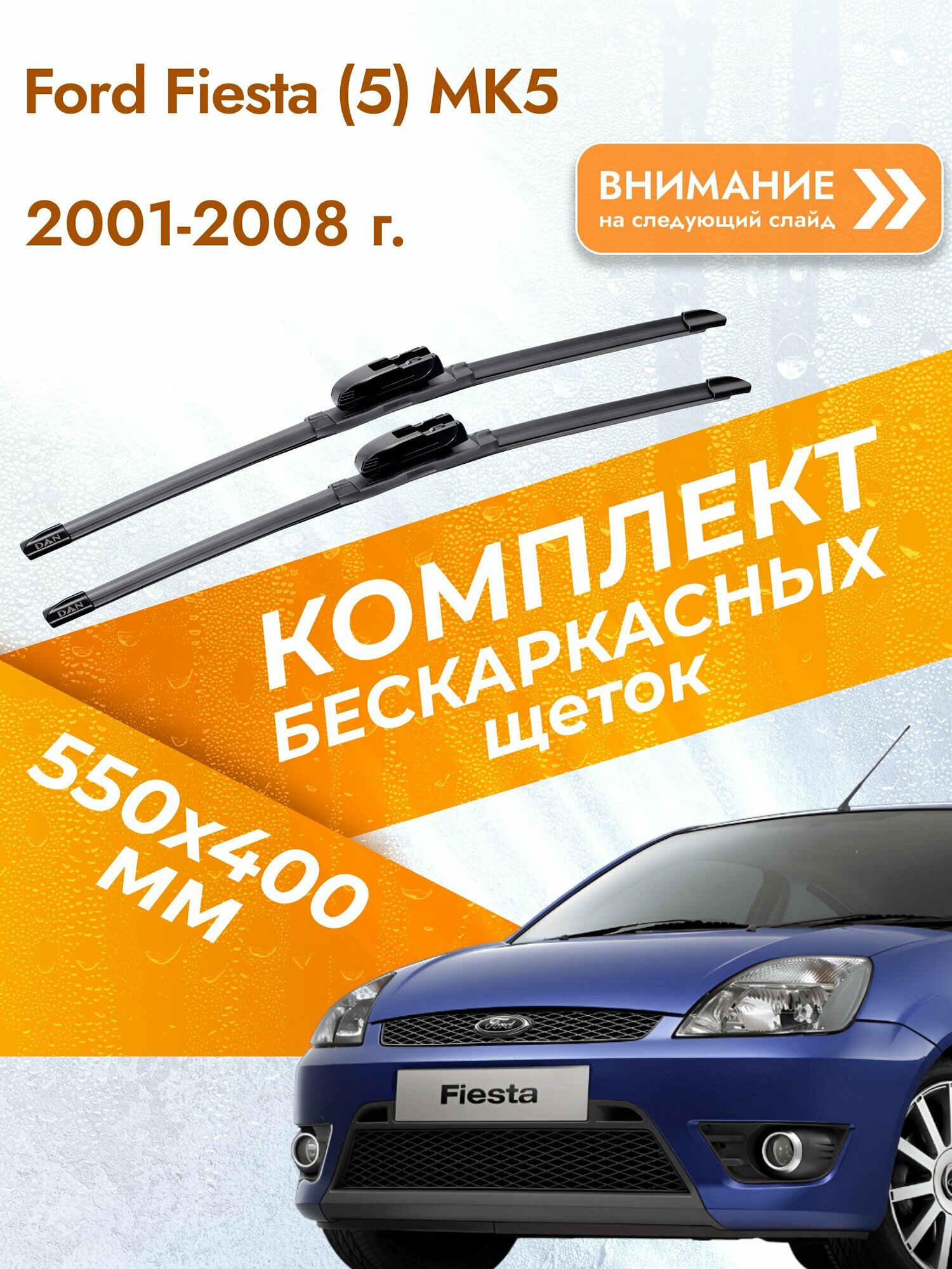 Дворники бескаркасные для Ford Fiesta (5) MK5 / 2001-2008 / Комплект щеток стеклоочистителя 550 400 мм Форд Фиеста