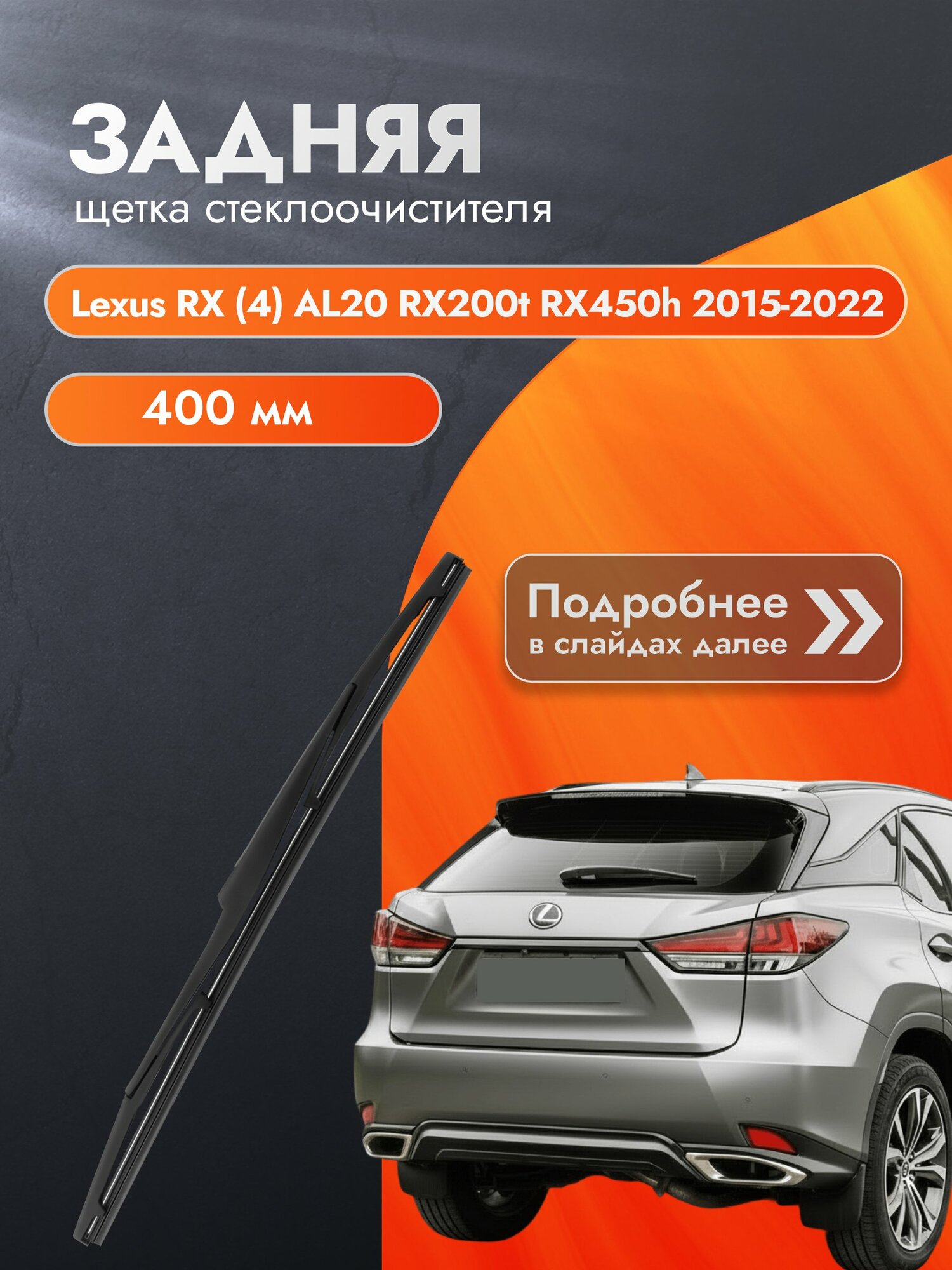 Задний дворник для Lexus RX (4) AL20 RX200t RX300 RX350 RX450h / 2015-2022 / Щетка стеклоочистителя 400 мм Лексус РХ