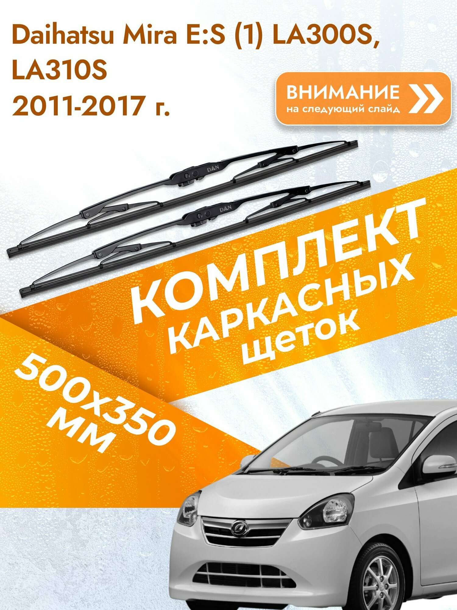 Дворники каркасные для Daihatsu Mira e: S (1) LA300S, LA310S / 2011-2017 / Комплект щеток стеклоочистителя 500 350 мм Дайхатсу Мира eС