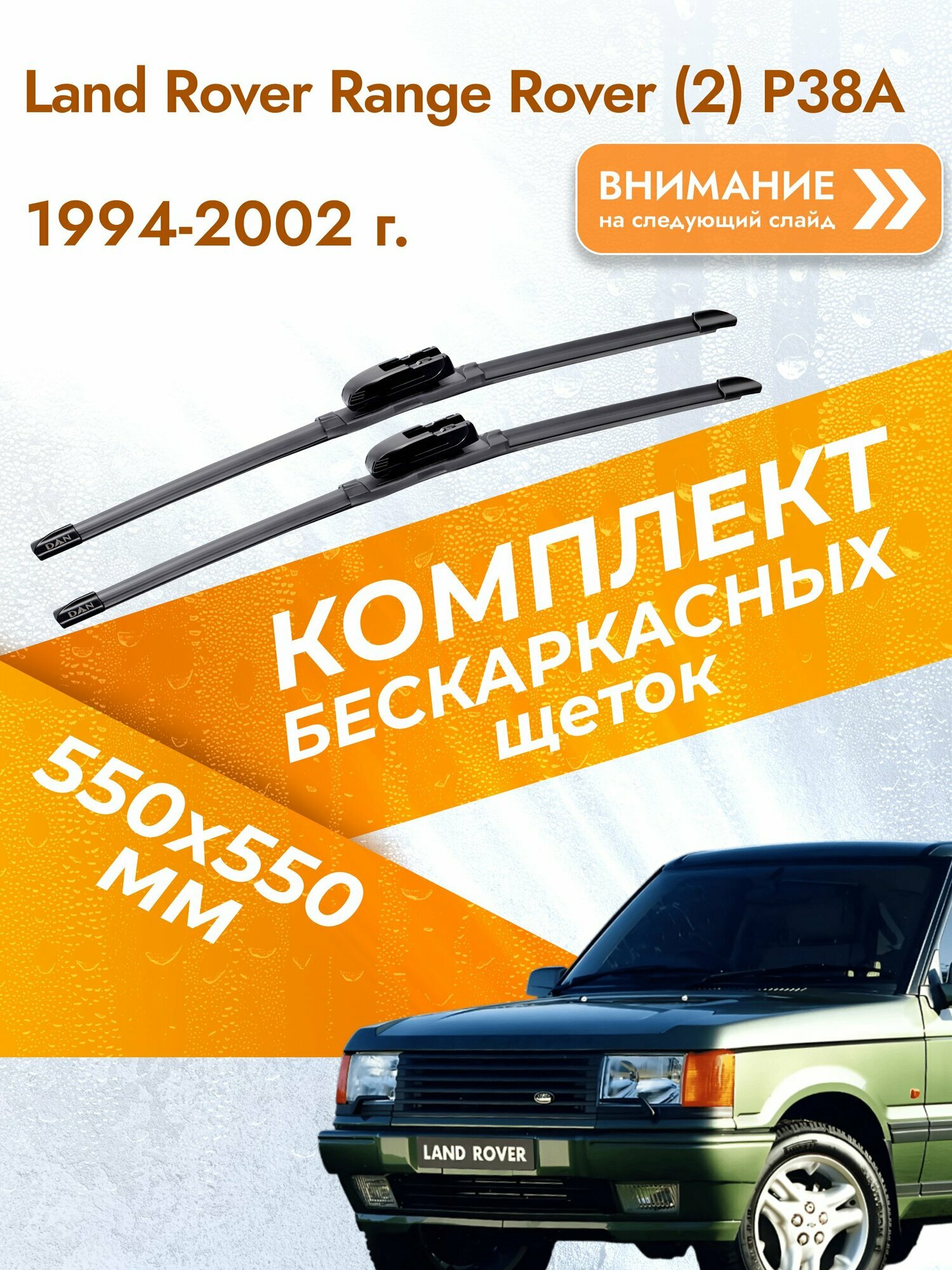 Дворники бескаркасные для Land Rover Range Rover (2) P38A / 1994-2002 / Комплект щеток стеклоочистителя 550 550 мм Лэнд Ровер Рендж Ровер