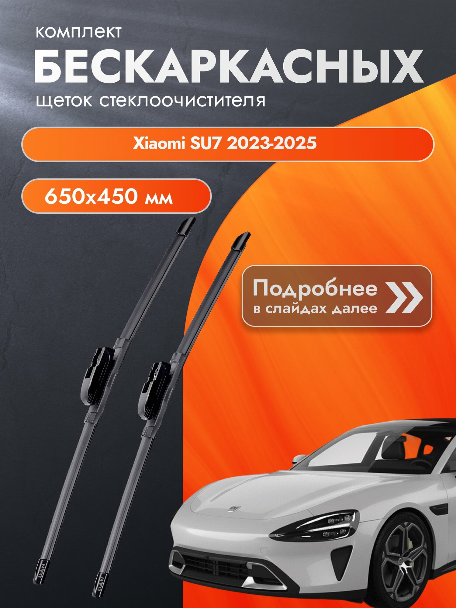 Дворники бескаркасные для Xiaomi SU7 2023-2025 Комплект щеток стеклоочистителя 650x450 Сяоми СУ7