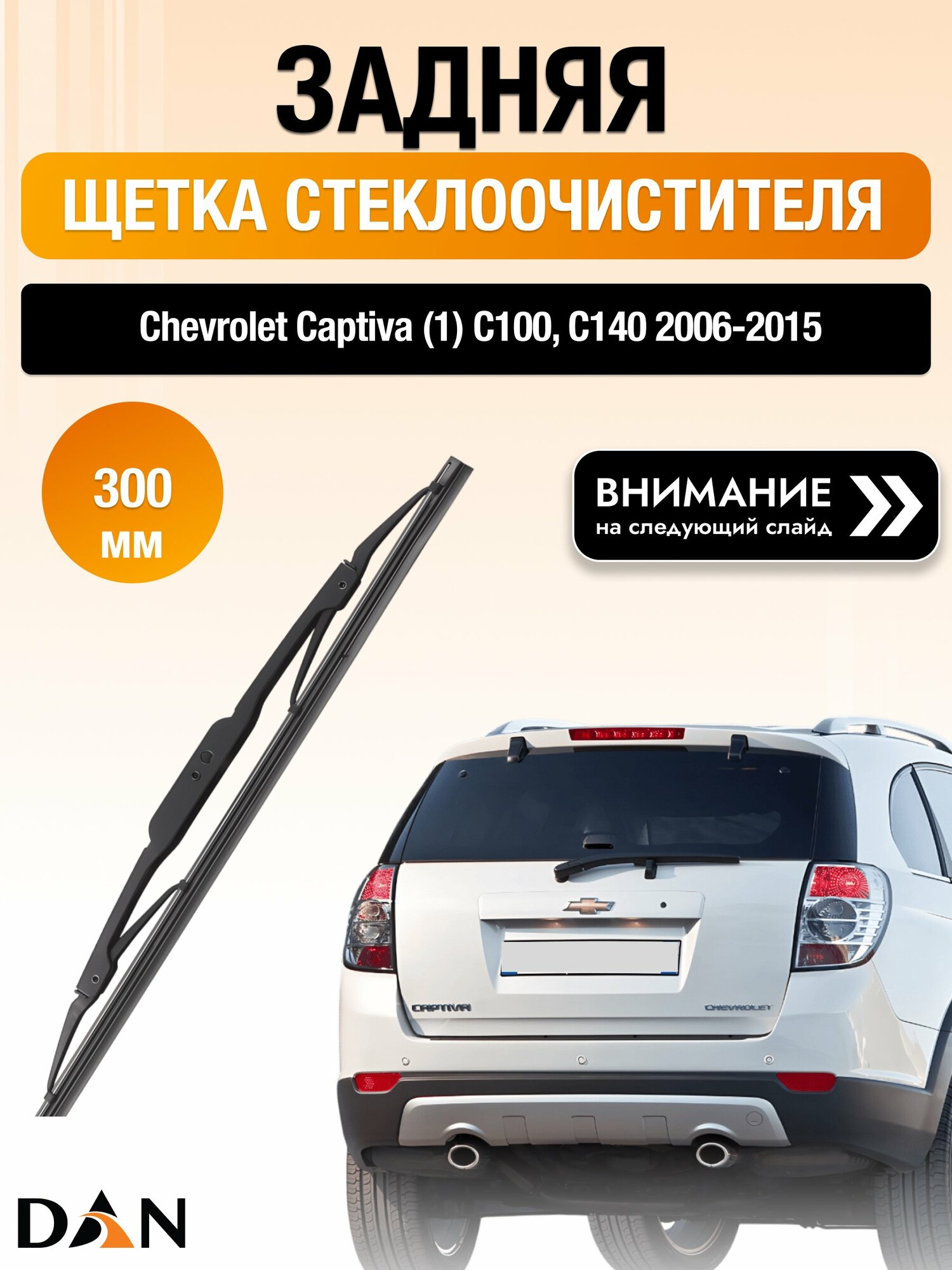 Задний дворник для Chevrolet Captiva (1) С100, С140, /2006-2015/ длина щётки 300 мм, Шевроле Каптива