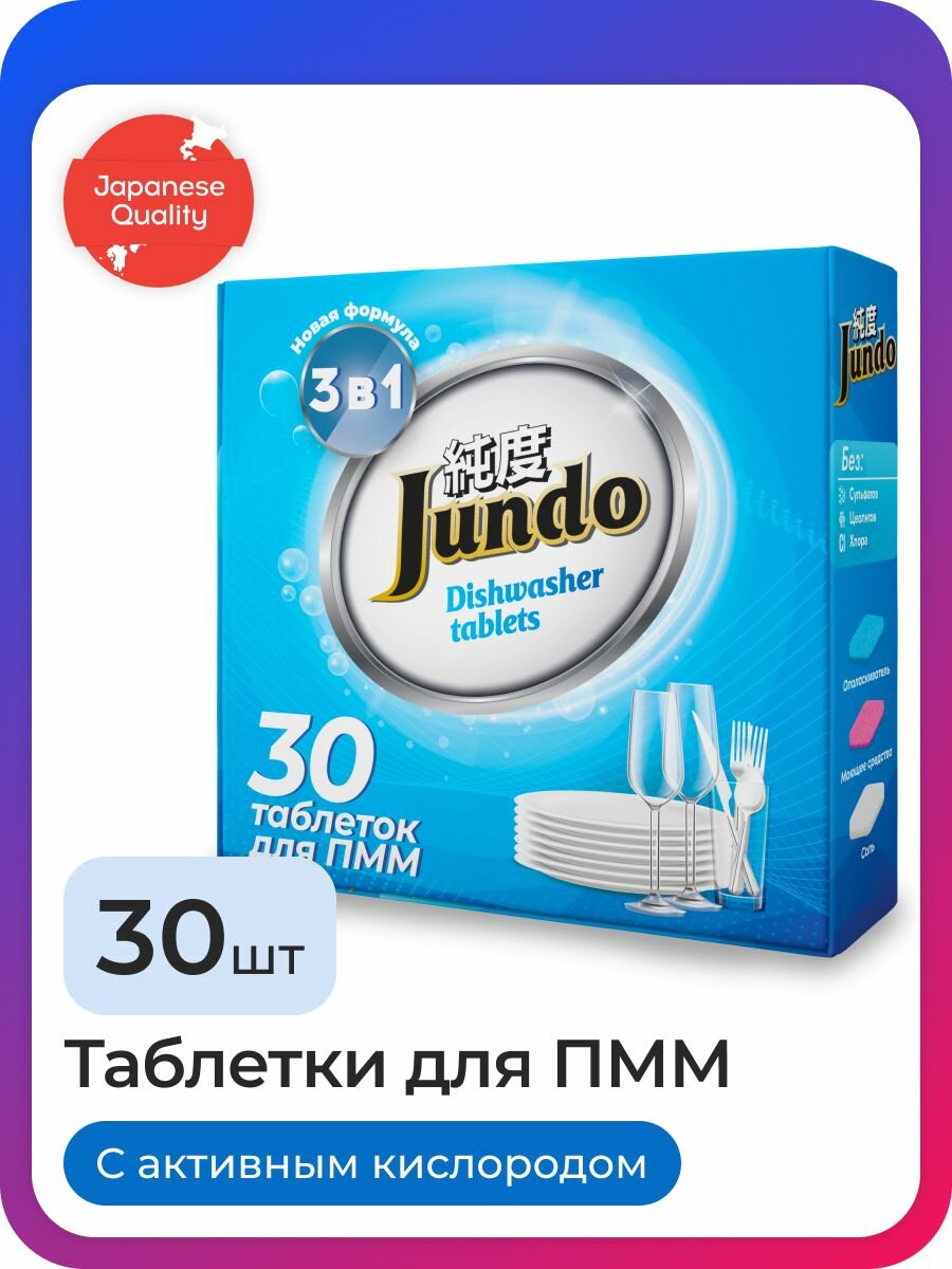 Таблетки для посудомоечной машины Jundo Премиум, 30 шт, 3 в 1, без запаха, с активным кислородом посудомоечные таблетки для посудомоек 30 таблеток